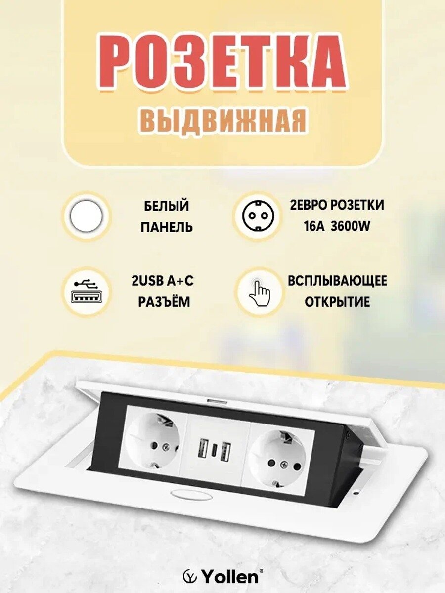 Выдвижная розетка в столешницу, горизонтальная, белый цвет, 2 EUR 2USB A/C розетки