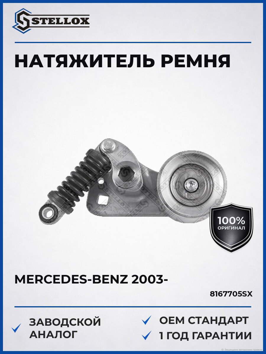 Натяжитель ремня в сборе Stellox 8167705SX Мерседес Бенц Актрос Mercedes с 2003