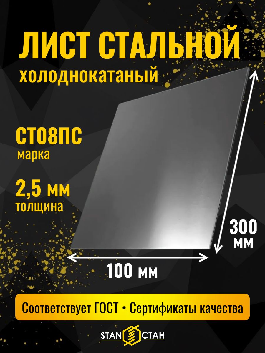 Лист стальной 2.5 мм 100х300 мм холоднокатаный СТ08ПС, металлический