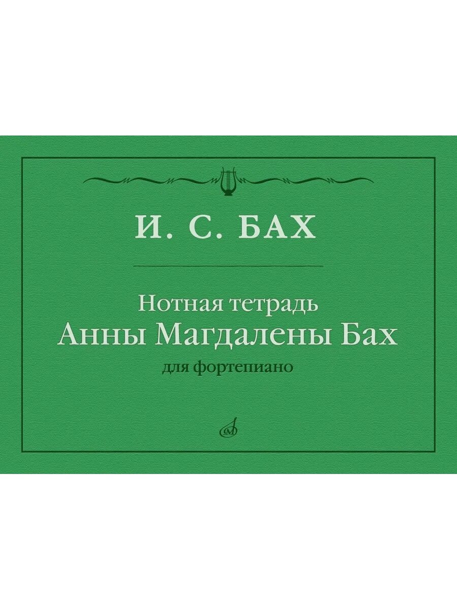 Бах И. С. Нотная тетрадь Анны Магдалены Бах, издательство "Му