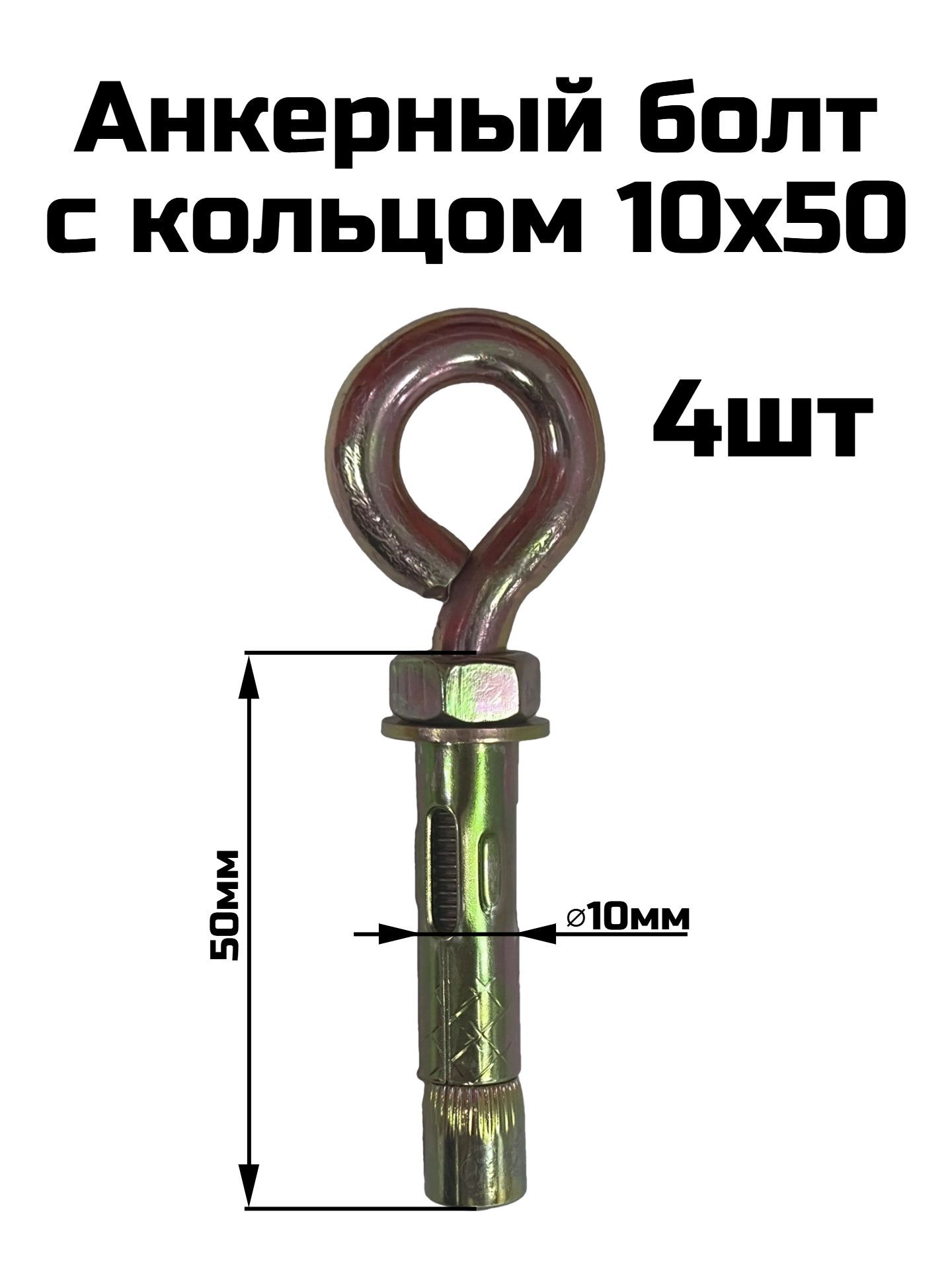 Анкер с кольцом 10х50 мм 4шт