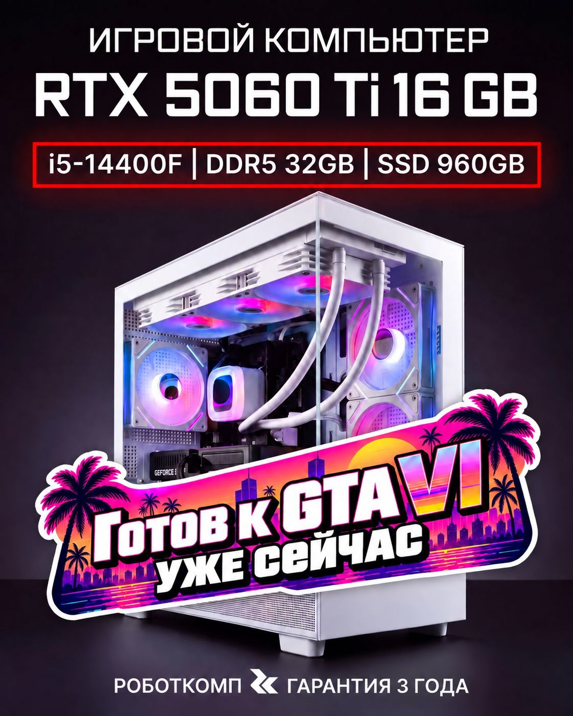 Игровой компьютер Robotcomp Panda 3.0 V3 Aqua White Intel Core i5-14400F 2.5-4.7 GHz - 10 Core / 32GB DDR5 / 960GB SSD PCI-E / GeForce RTX 5060 Ti