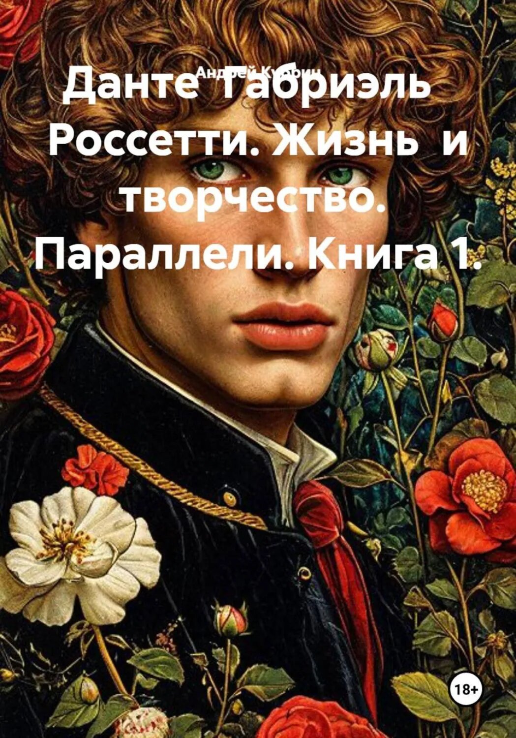 Данте Габриэль Россетти. Жизнь и творчество. Параллели. Книга 1. [Цифровая книга]