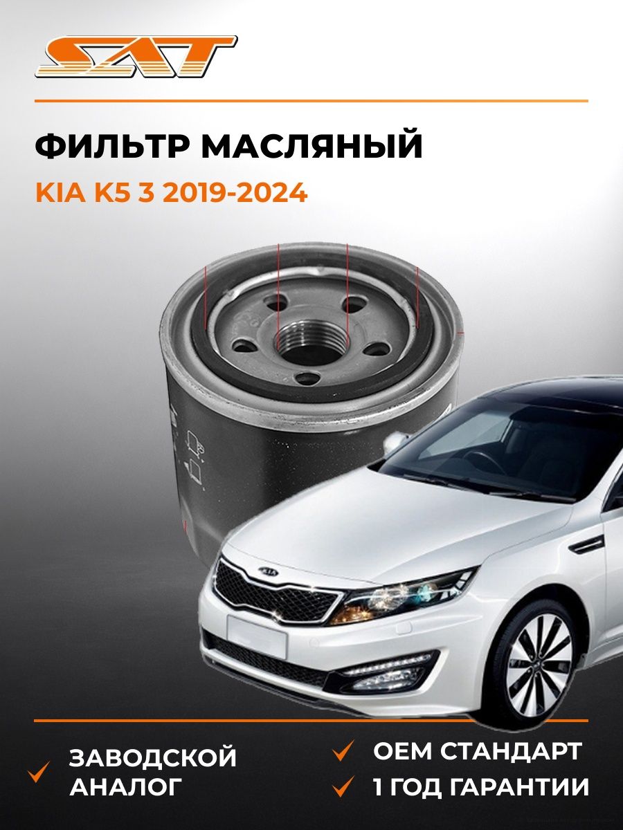 Фильтр масляный SAT ST2630035503 Киа K5 3 Kia K5 3 2019-2024