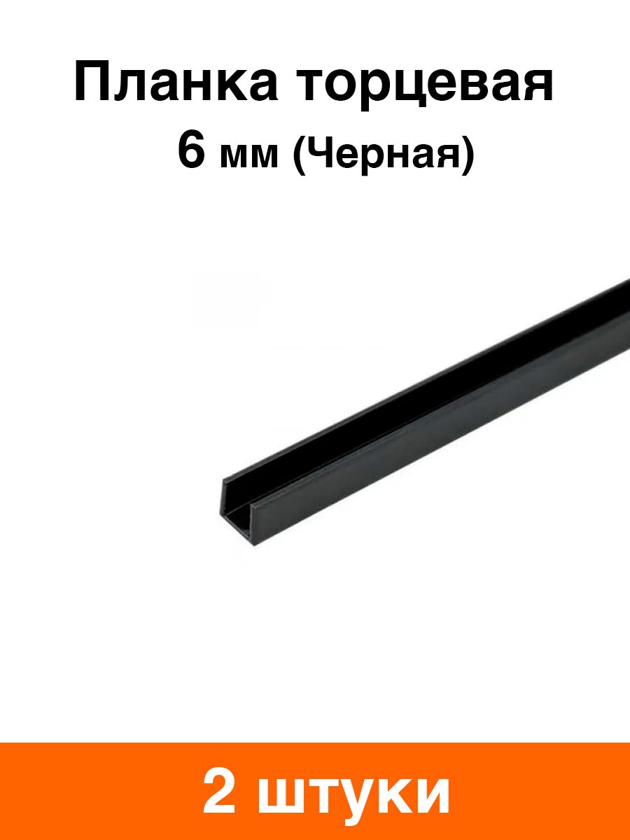 Планка для стеновой панели торцевая 6 мм (черная) - 2 шт