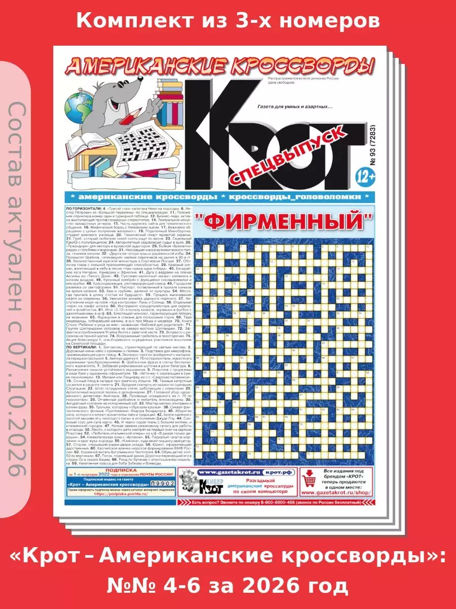Газета Крот. Комплект газет Крот-Американские кроссворды/ 3 номера