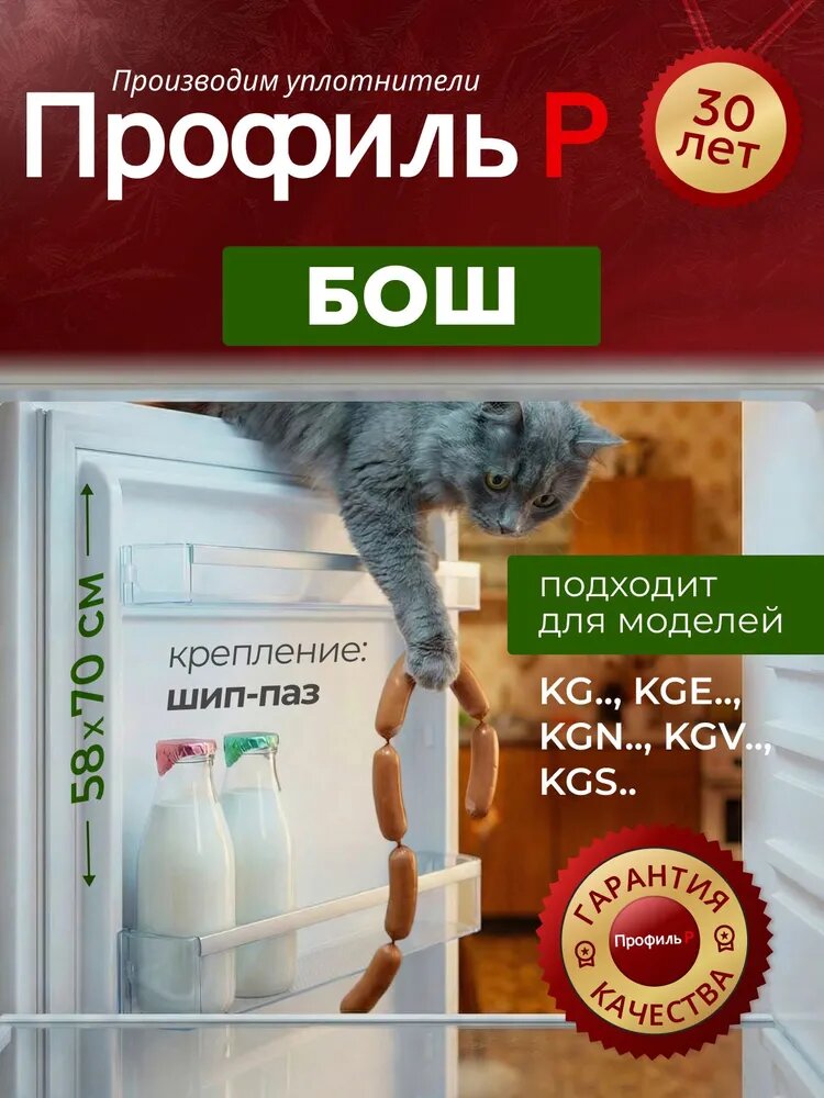 Уплотнитель для холодильника Bosch 58х70 см, В ПАЗ