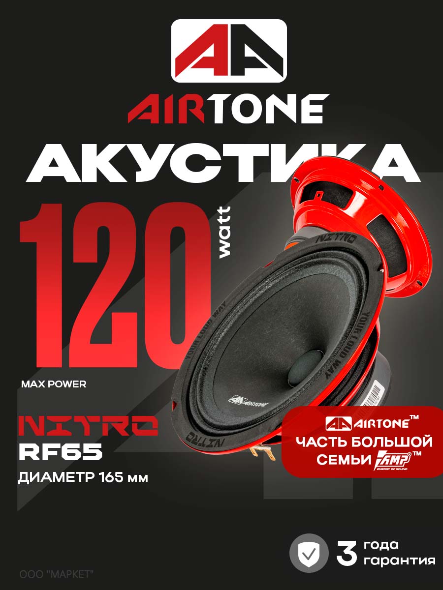 Динамики автомобильные 16 см AIRTONE NITRO RF65 / эстрадные динамики 16