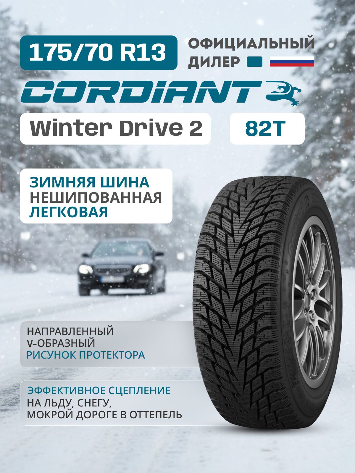 Шины 175/70R13 Cordiant Winter Drive 2, 82T TL
