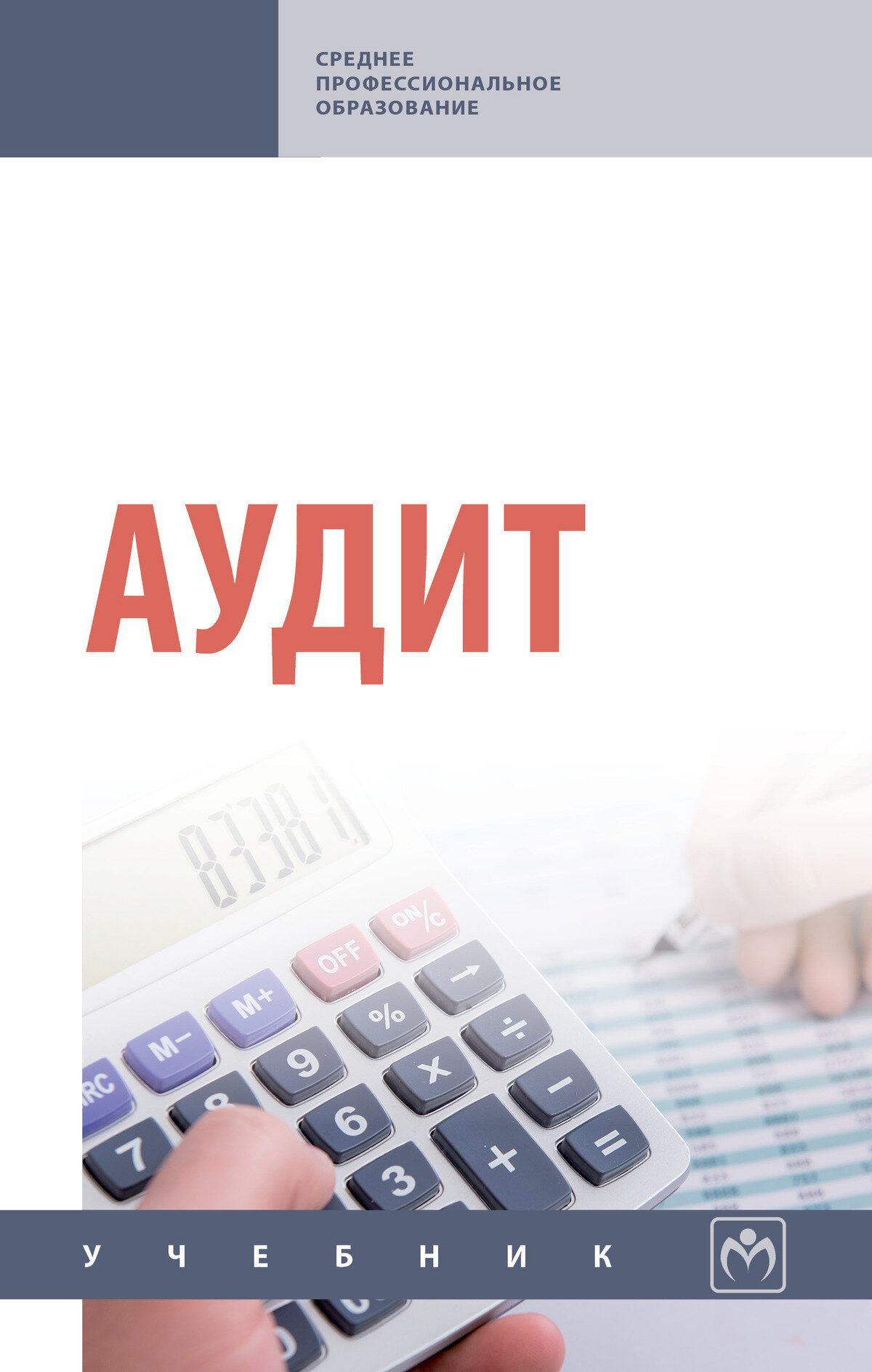 Аудит: Учебник. Гаджиев Н. Г, Коноваленко С. А, Скрипкина О. В. и др. СПО. 2027г, 306с.