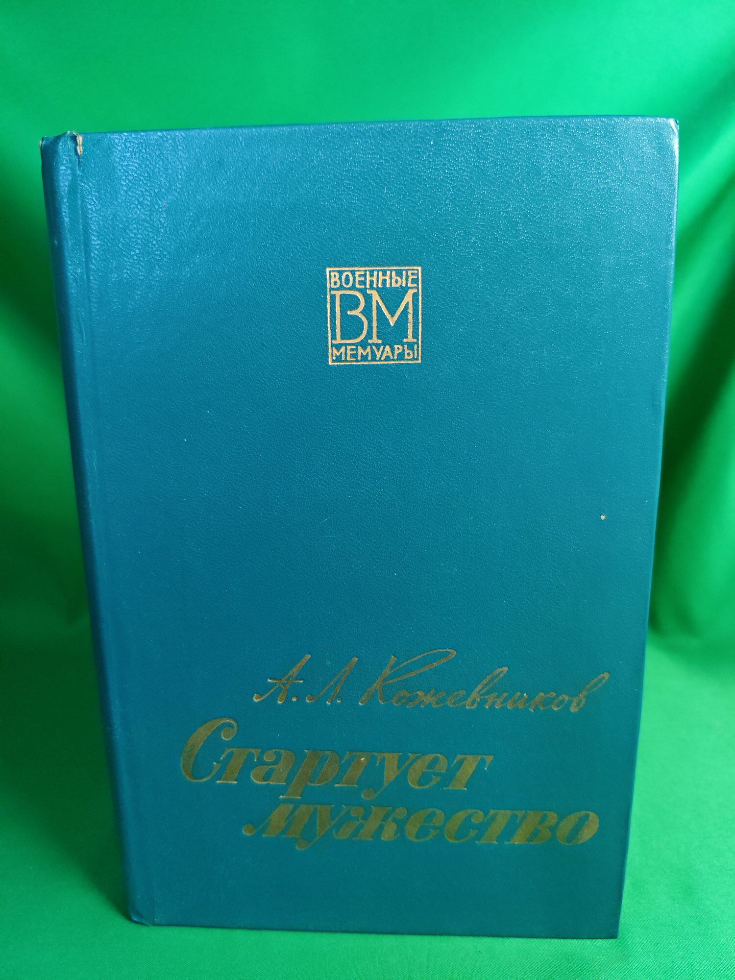 Книга Стартует мужество Букинистическая книга для всех. Печатное издание.