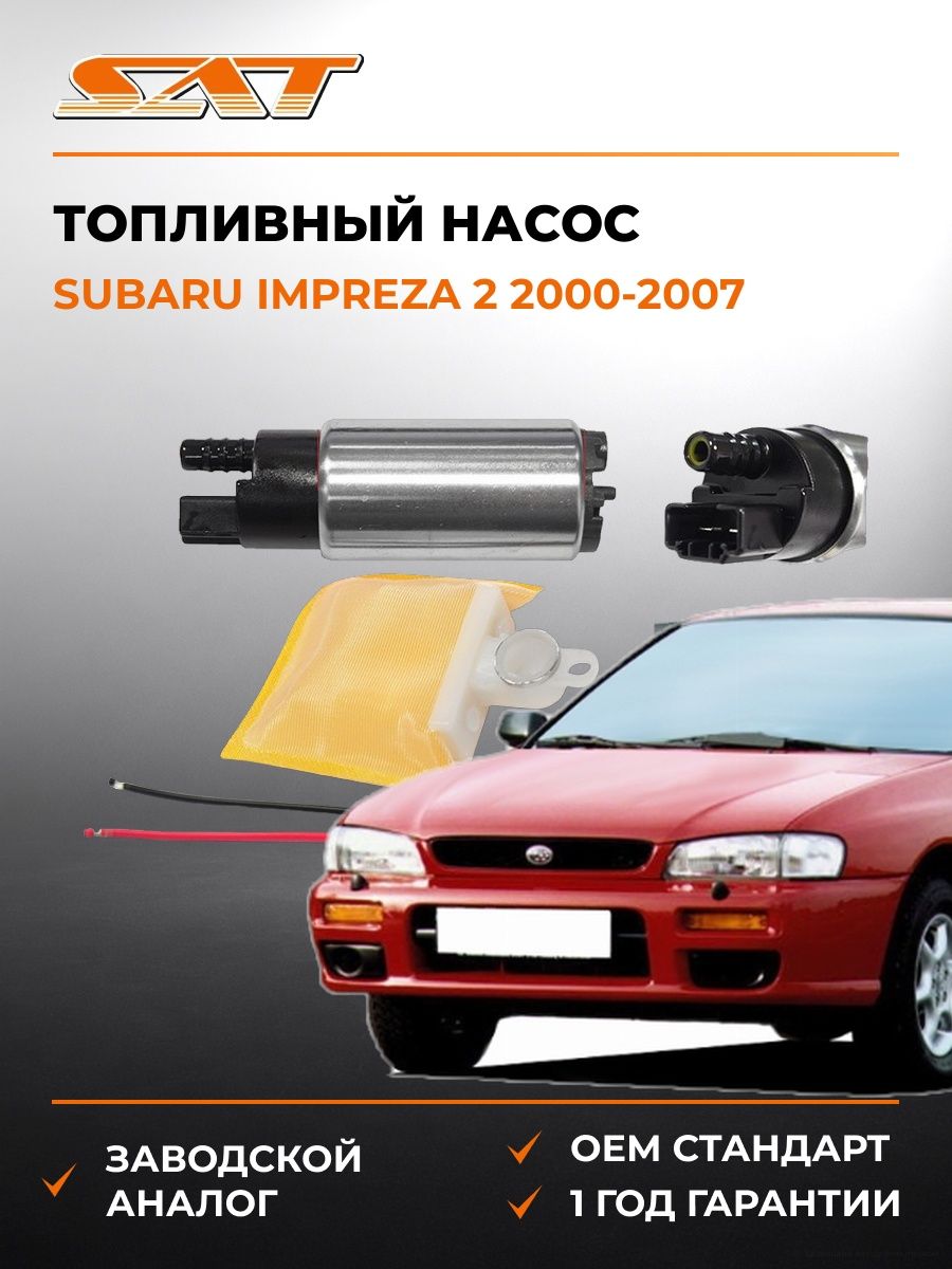 Топливный насос SAT STFP06 Субару Импреза 2 Subaru Impreza 2 2000-2007