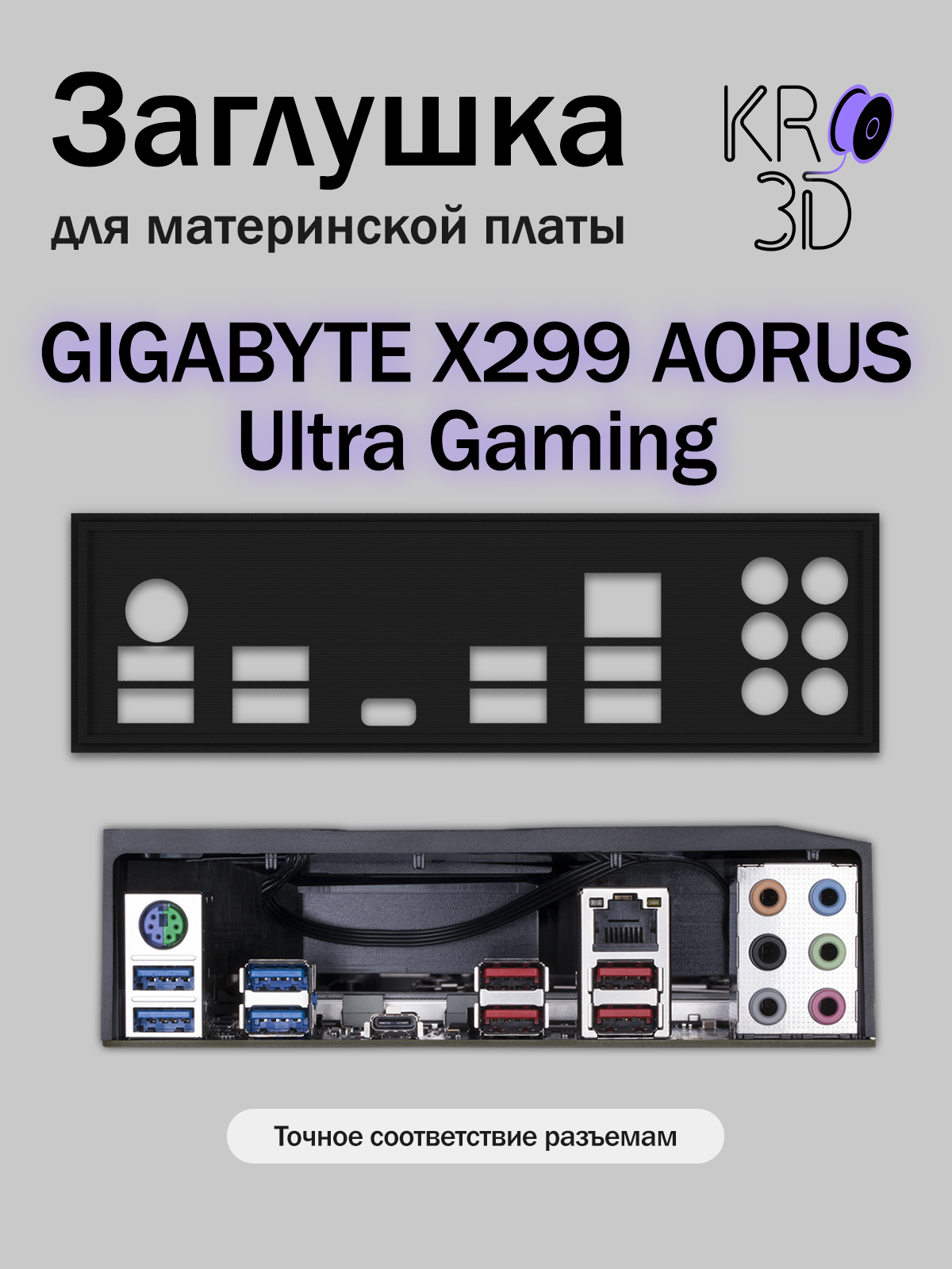 Заглушка для материнской платы GIGABYTE X299 AORUS Ultra Gaming черная