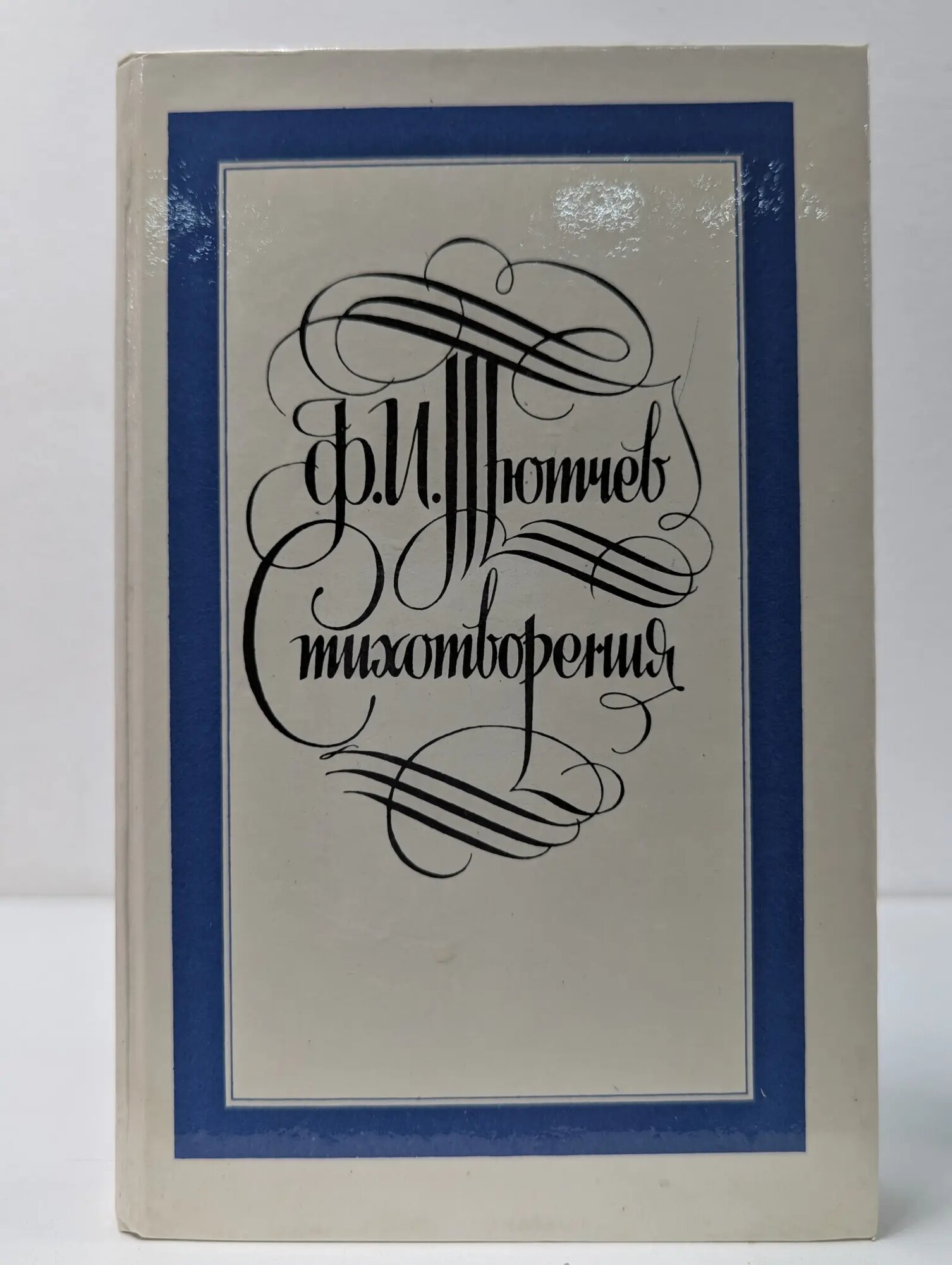 Фёдор Тютчев. Стихотворения. Письма Тютчев Фёдор Иванович 1987