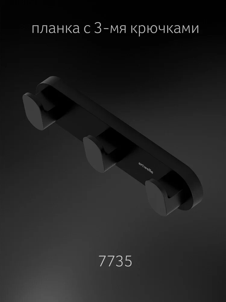 Крючок Artwelle Schwarz 7735 латунный, тройной, черный, вешалка для полотенец в ванную