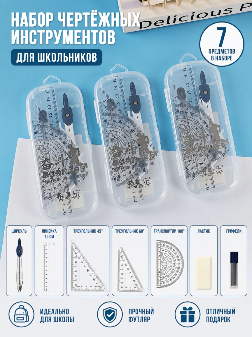 Циркуль школьный / готовальня/ 7 предметов