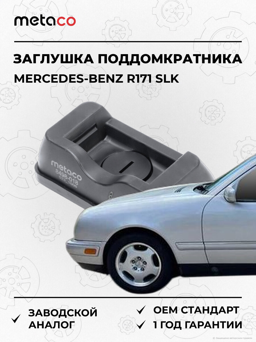 Заглушка поддомкратника METACO 8498018 Мерседес Mercedes-Benz R171 SLK 2004-2011