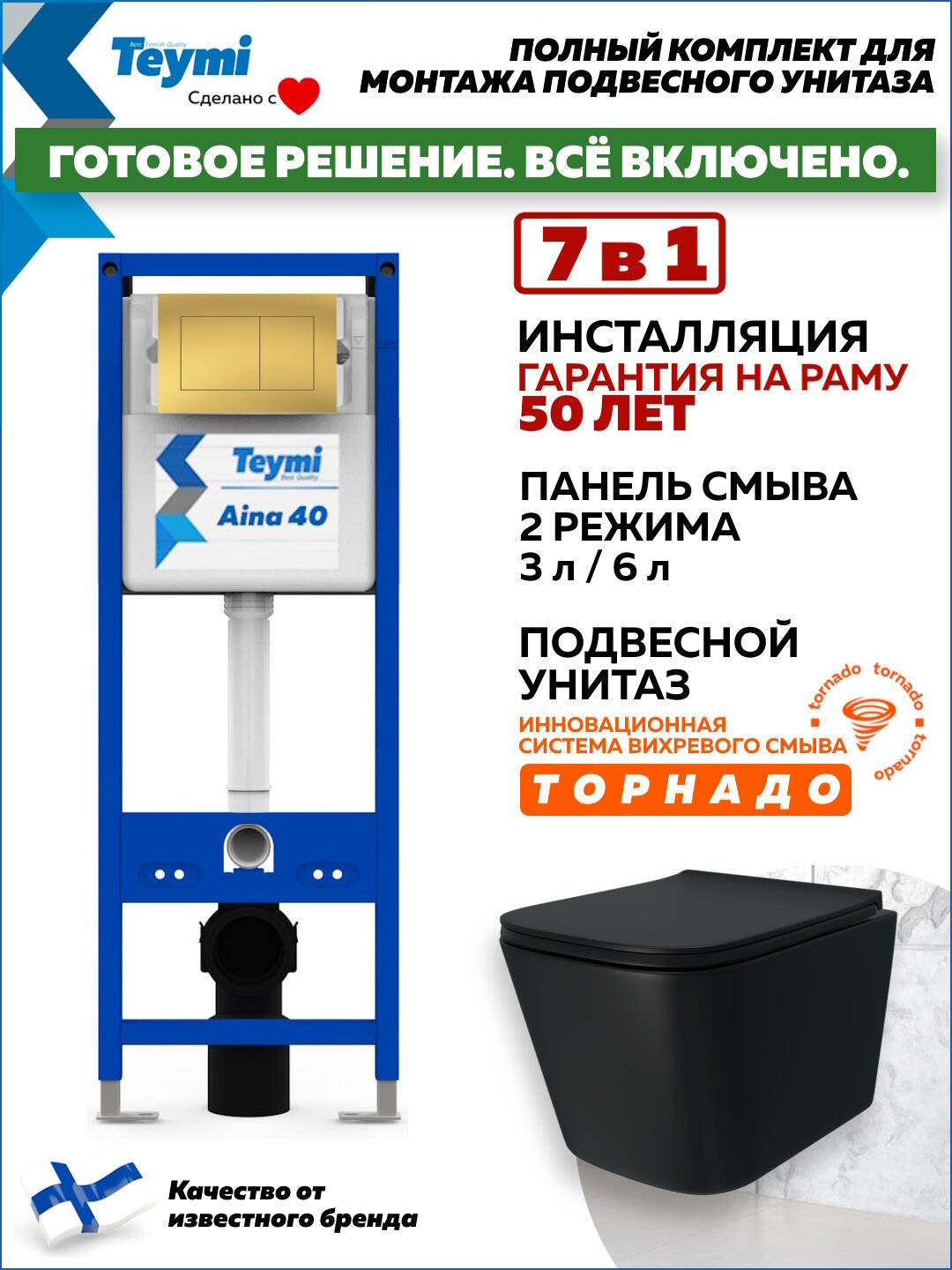 Инсталляция с унитазом комплект 7 в 1 Teymi унитаз подвесной безободковый Helmi Pro Vortex Black черный матовый кнопка золото F17079