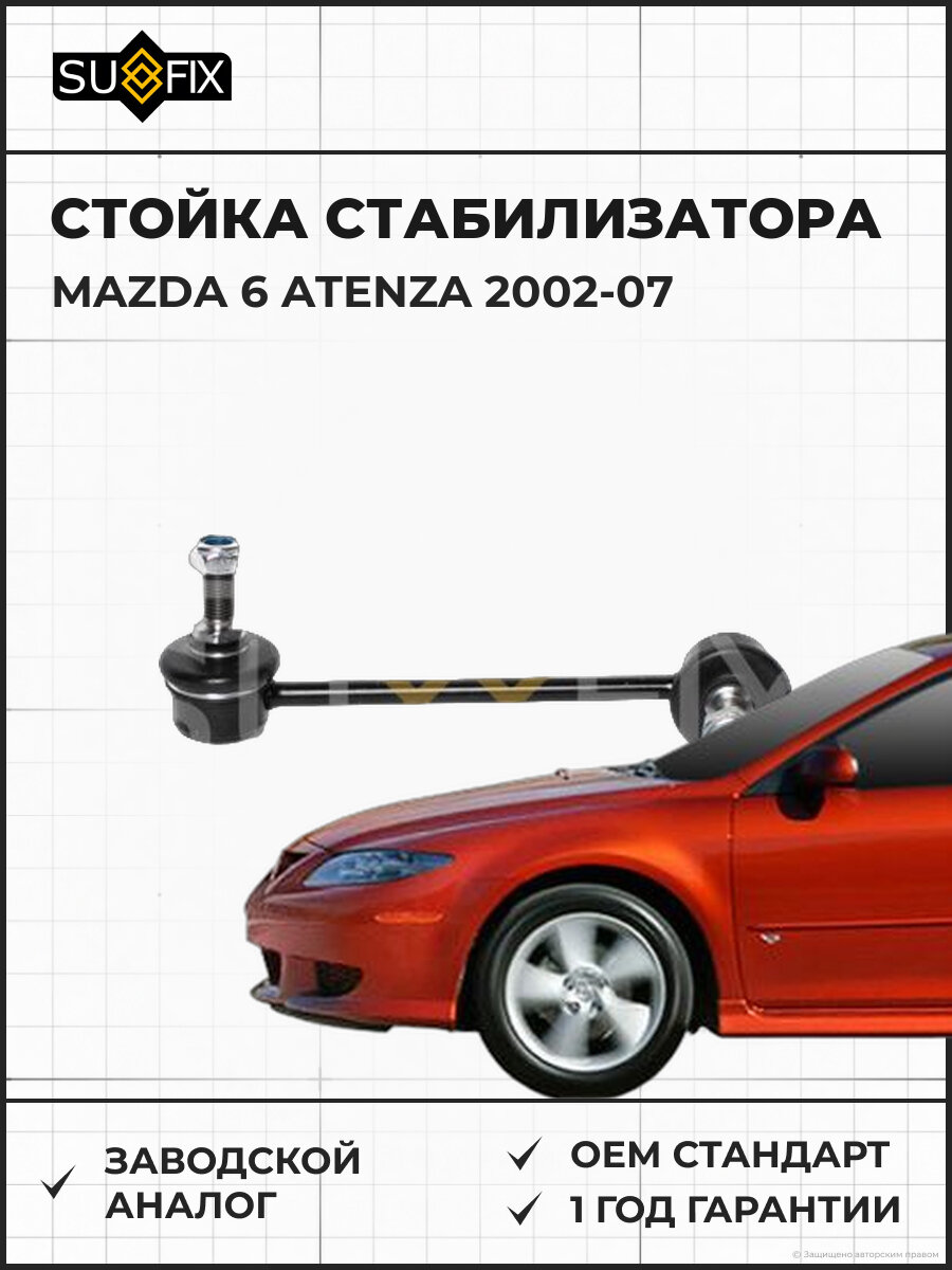 Стойка стабилизатора SUFIX SJ1169 Мазда 6 Атенза MAZDA 6 ATENZA 2002