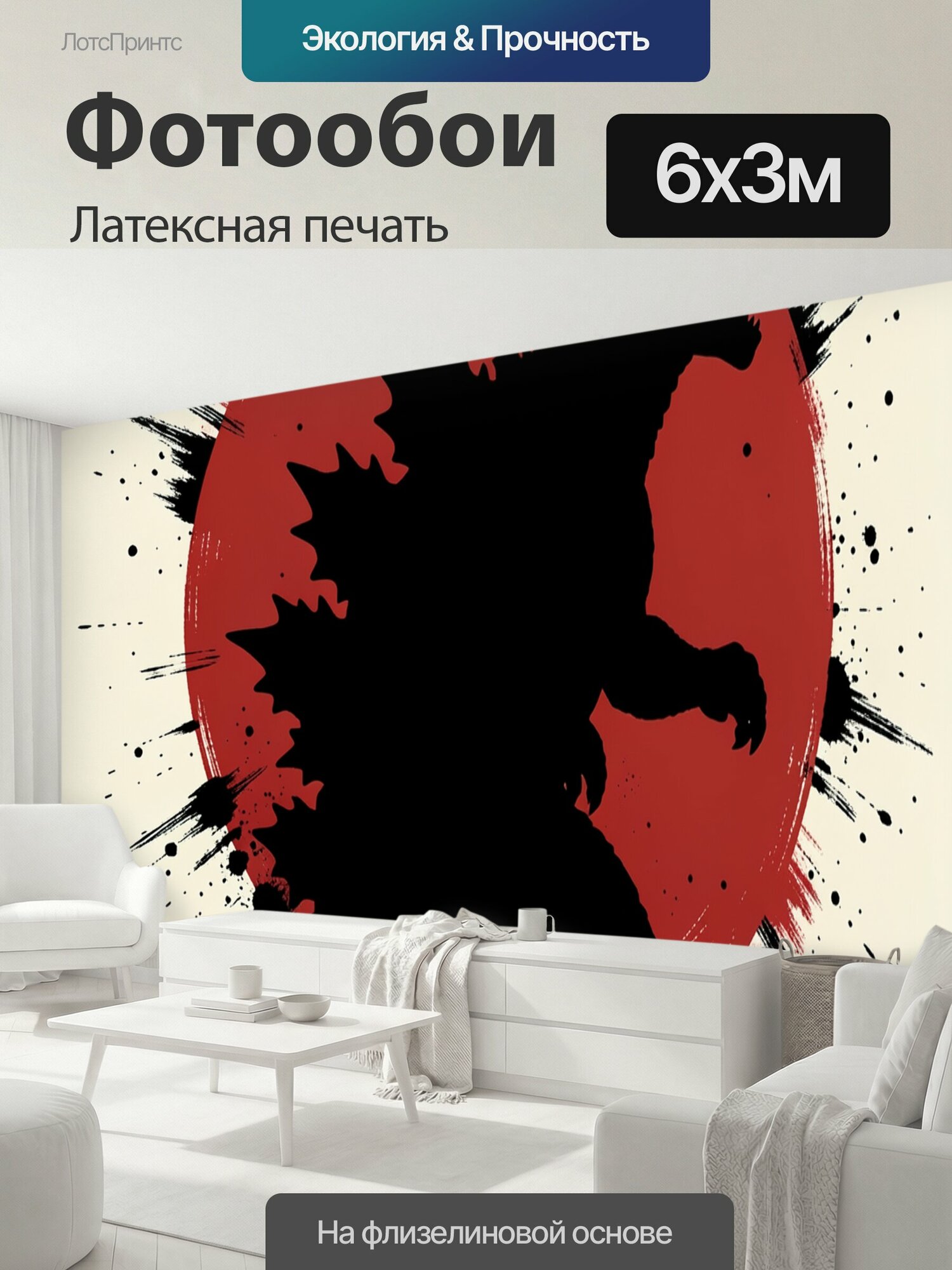 Фотообои моющиеся ударопрочные "Силуэт кайдзю над мегаполисом. Черная фигура гигантского монстра на фоне алого солнца и городских небоскребов." 600x300 см. латексная печать