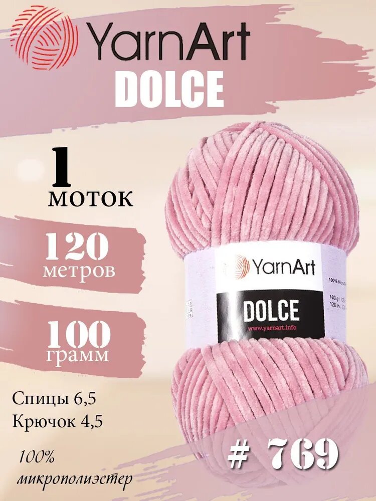 Пряжа YarnArt Dolce (ЯрнАрт Дольче) 1 моток, Цвет: 769 сухая роза 100% микрополиэстер 100г 120м
