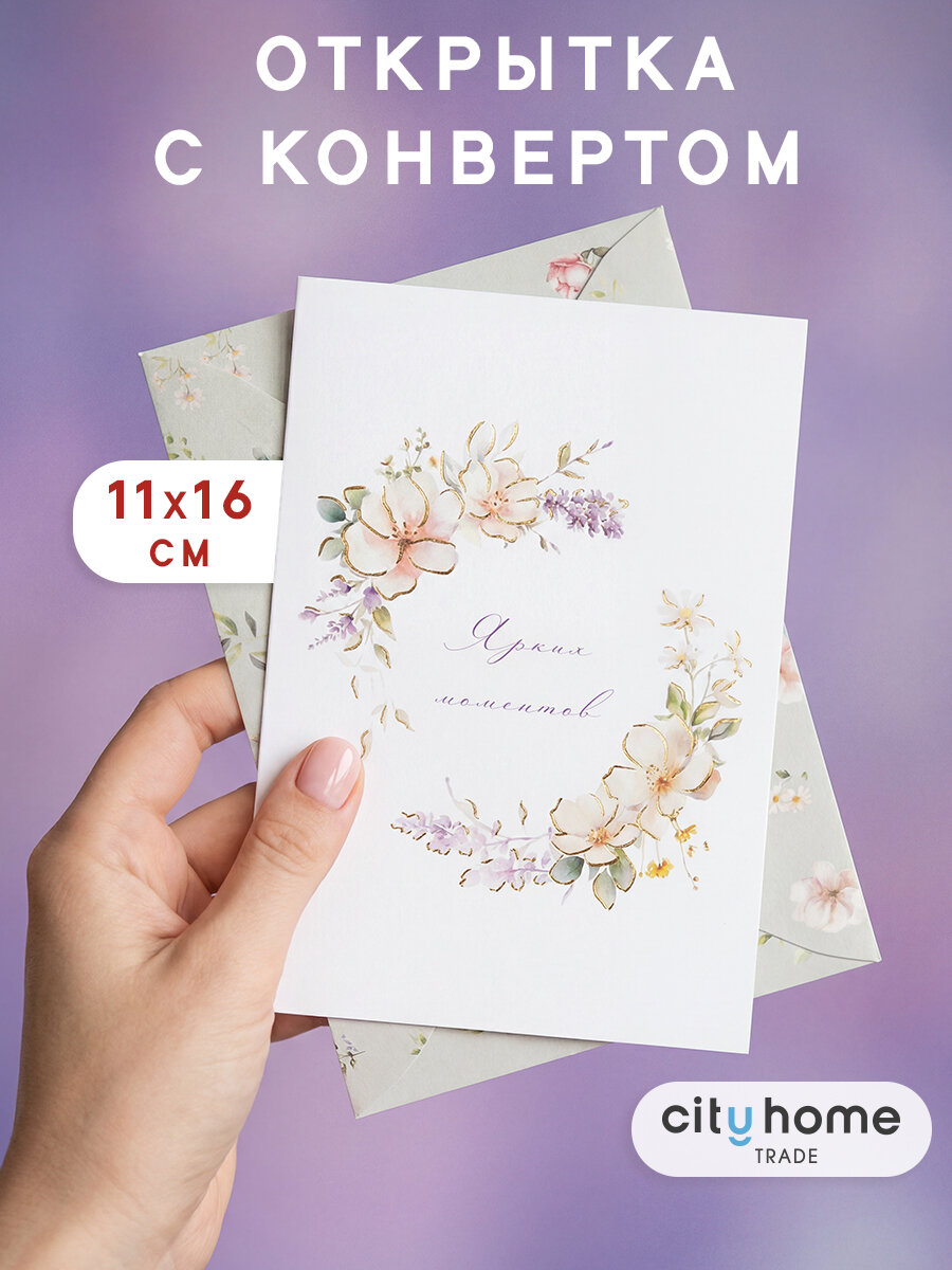 Открытка двойная с конвертом, 1 шт.