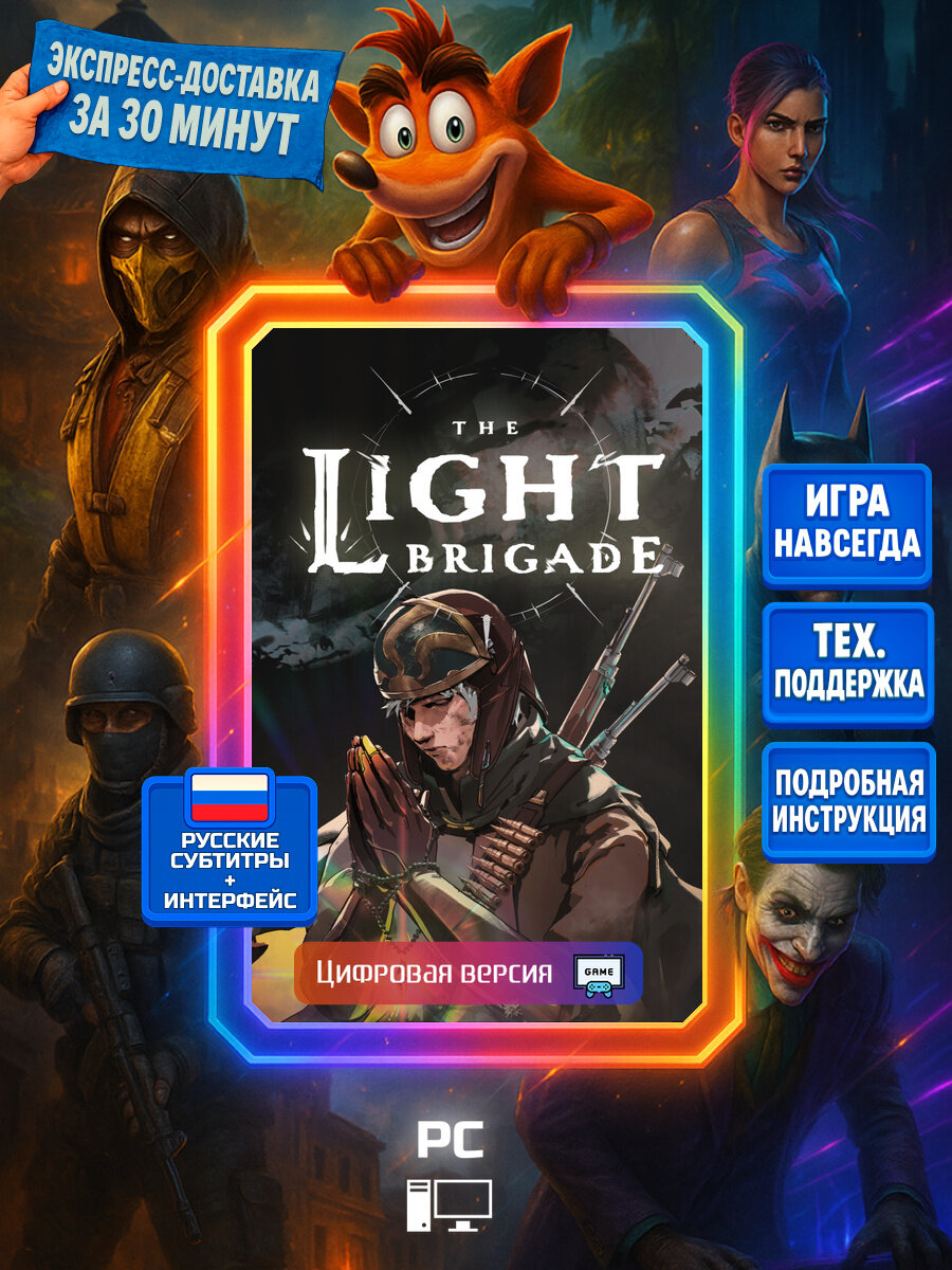 The Light Brigade: Def. Ed. | Steam (PC) | Экшены | Цифровая версия