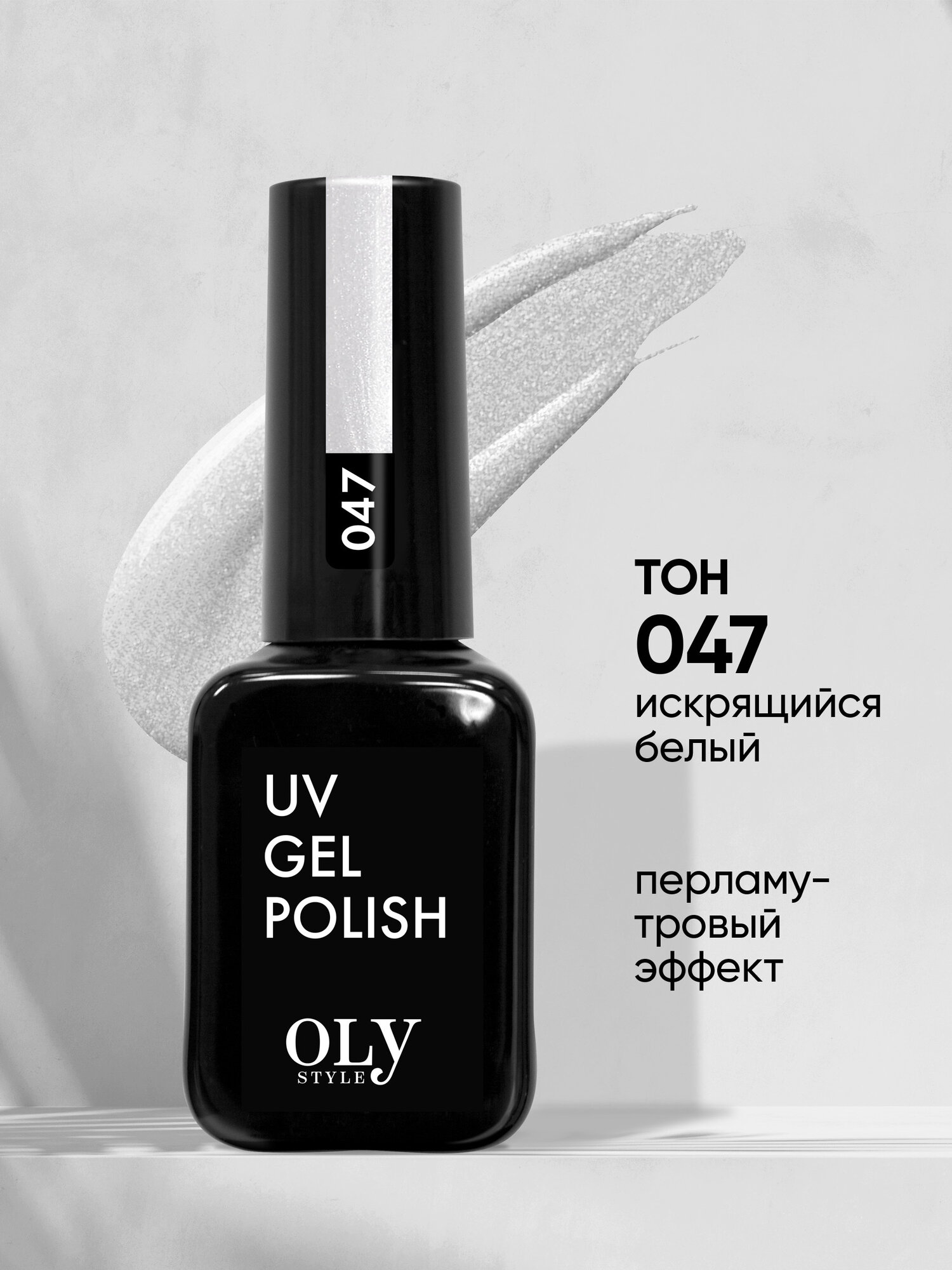 Гель лак для ногтей белый OLYSTYLE UV GEL POLISH № 047, 10 мл