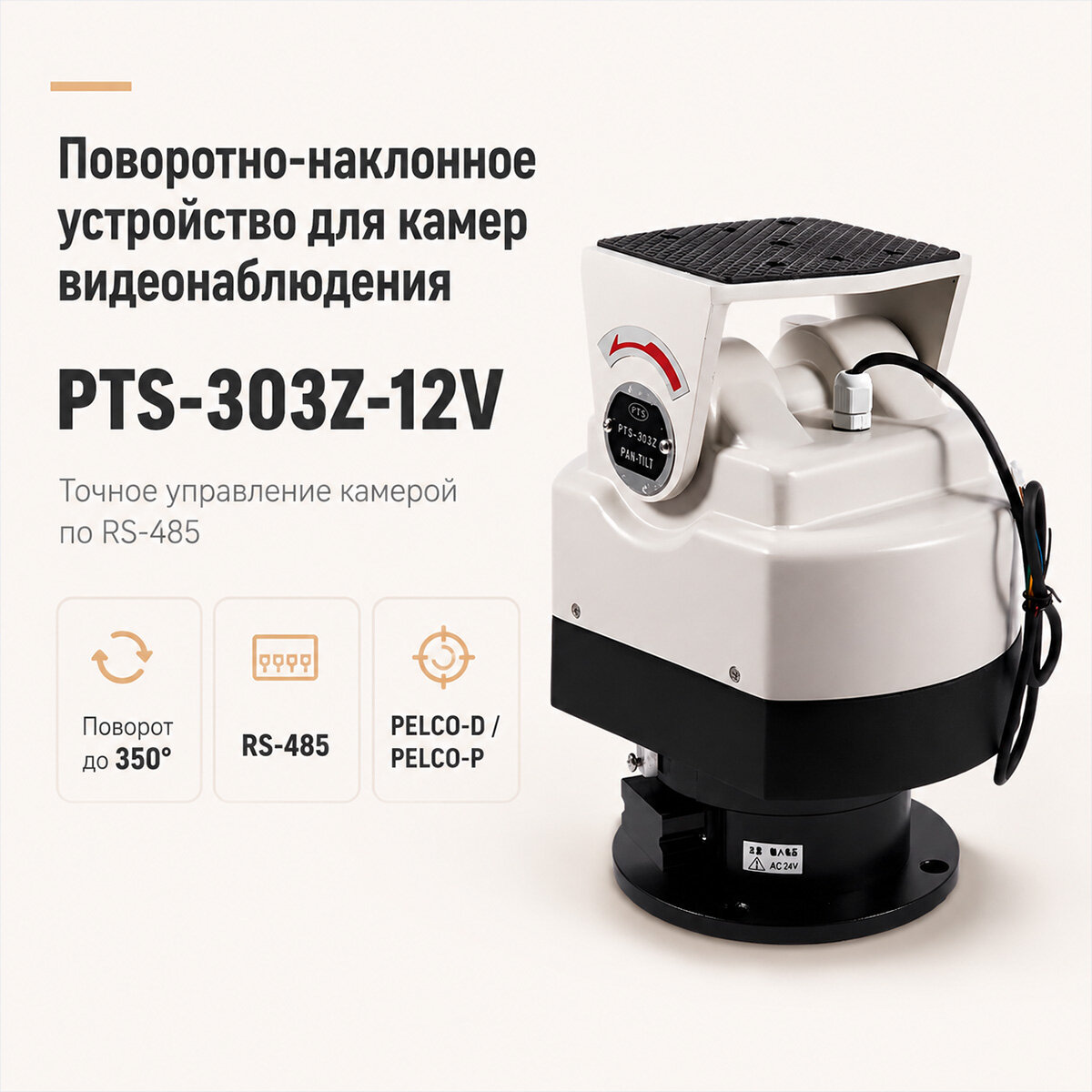 Уличное поворотное устройство для камер - PTS-303Z (12 volt) (J1040RU) (бывшая маркировка JR-301Q) интерфейс RS-485, сквозной видеовход и питание 12В