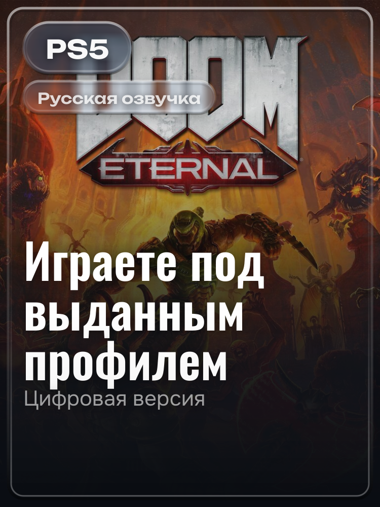 DOOM Eternal Deluxe Edition - PS4 & PS5 для PlayStation 5: цифровая версия PSN, игра с выданного профиля