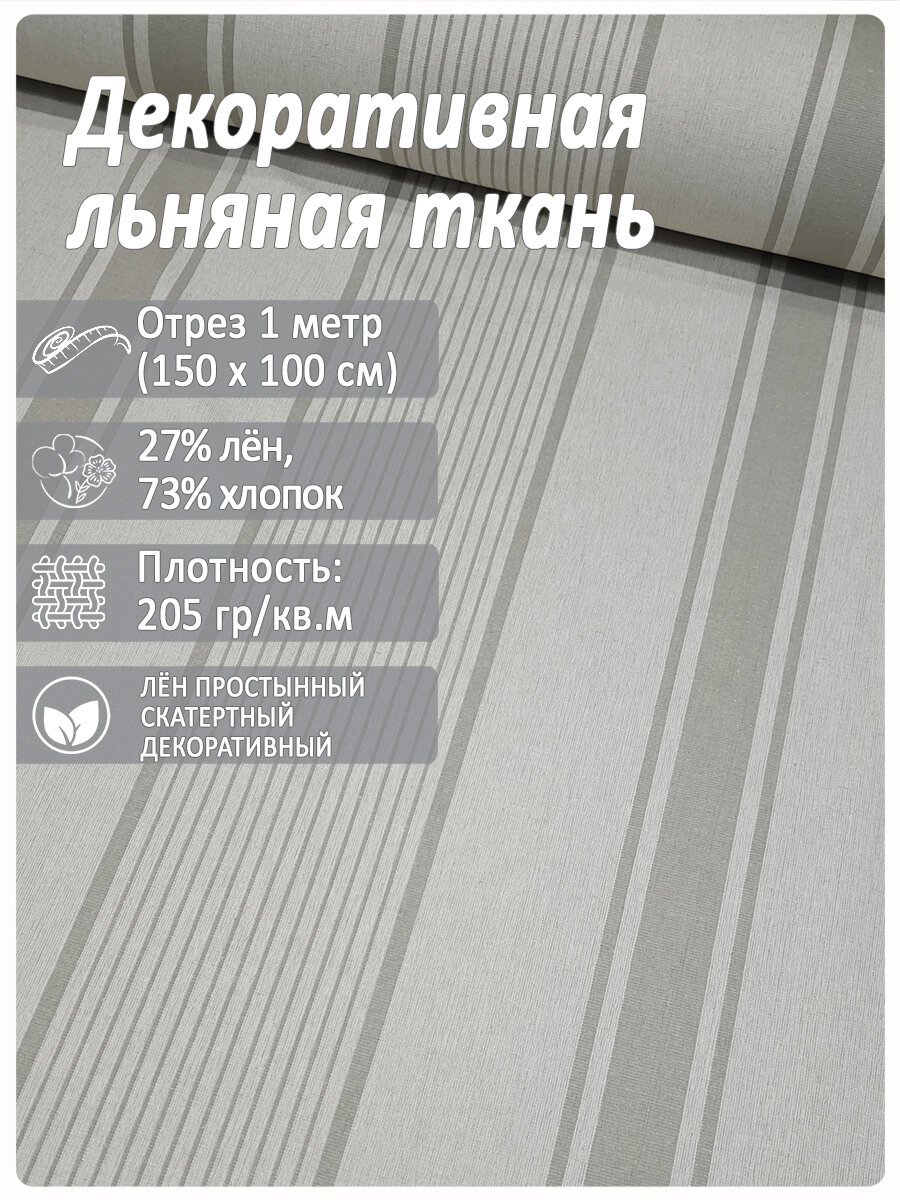Декоративная льняная ткань «Полоса», ширина 160 см, отрез 1 метр