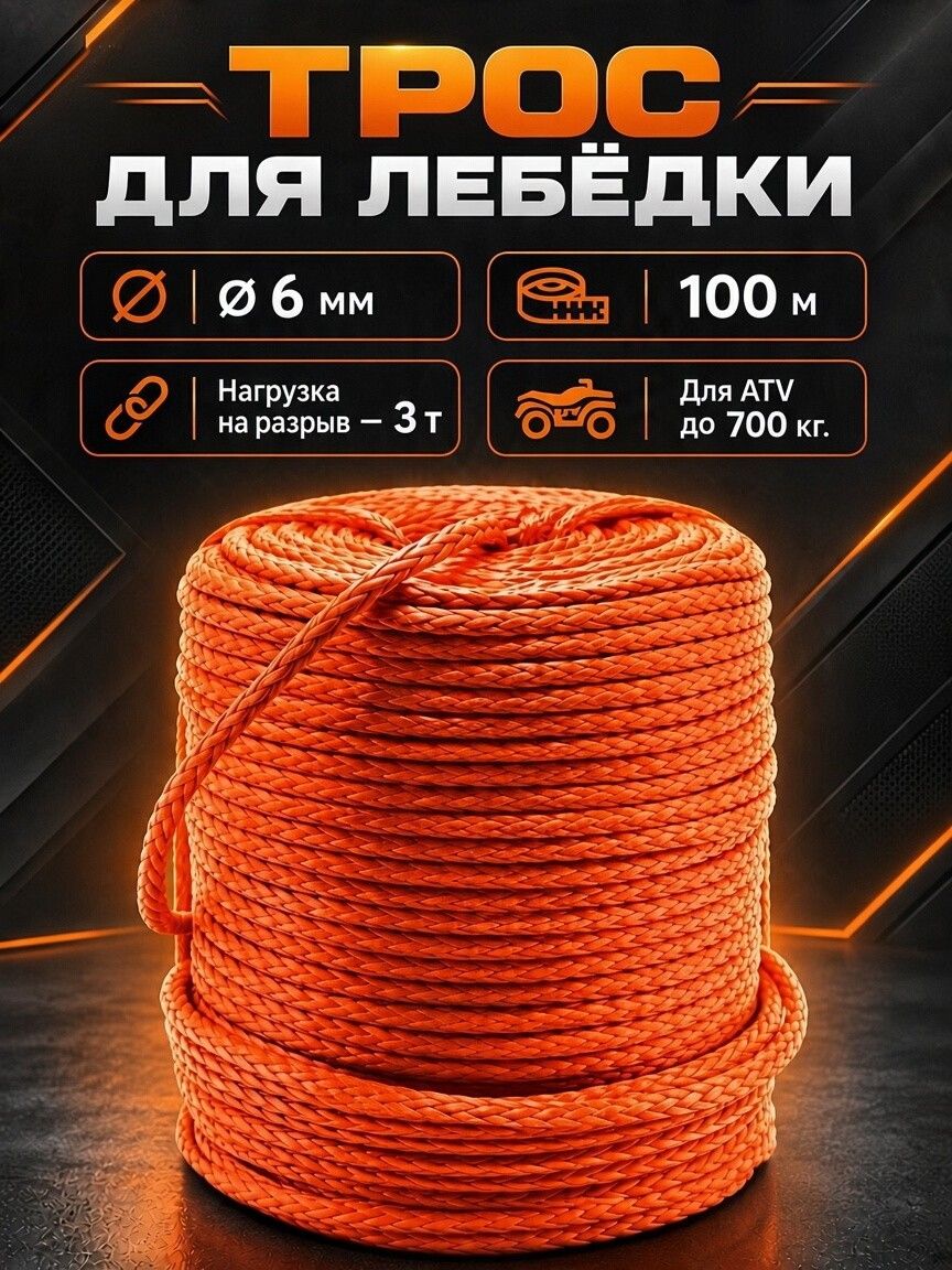 Синтетический трос для лебедки 6 мм на отрез 3 тонны 100 метров / Кевларовый трос