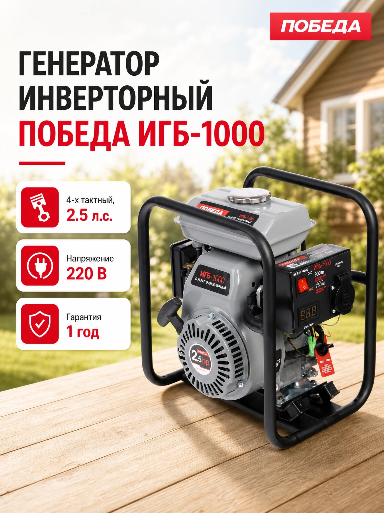 Инверторный генератор Победа ИГБ-1000, 900 Вт, 1 розетка, ручной запуск, воздушный тип охлаждения