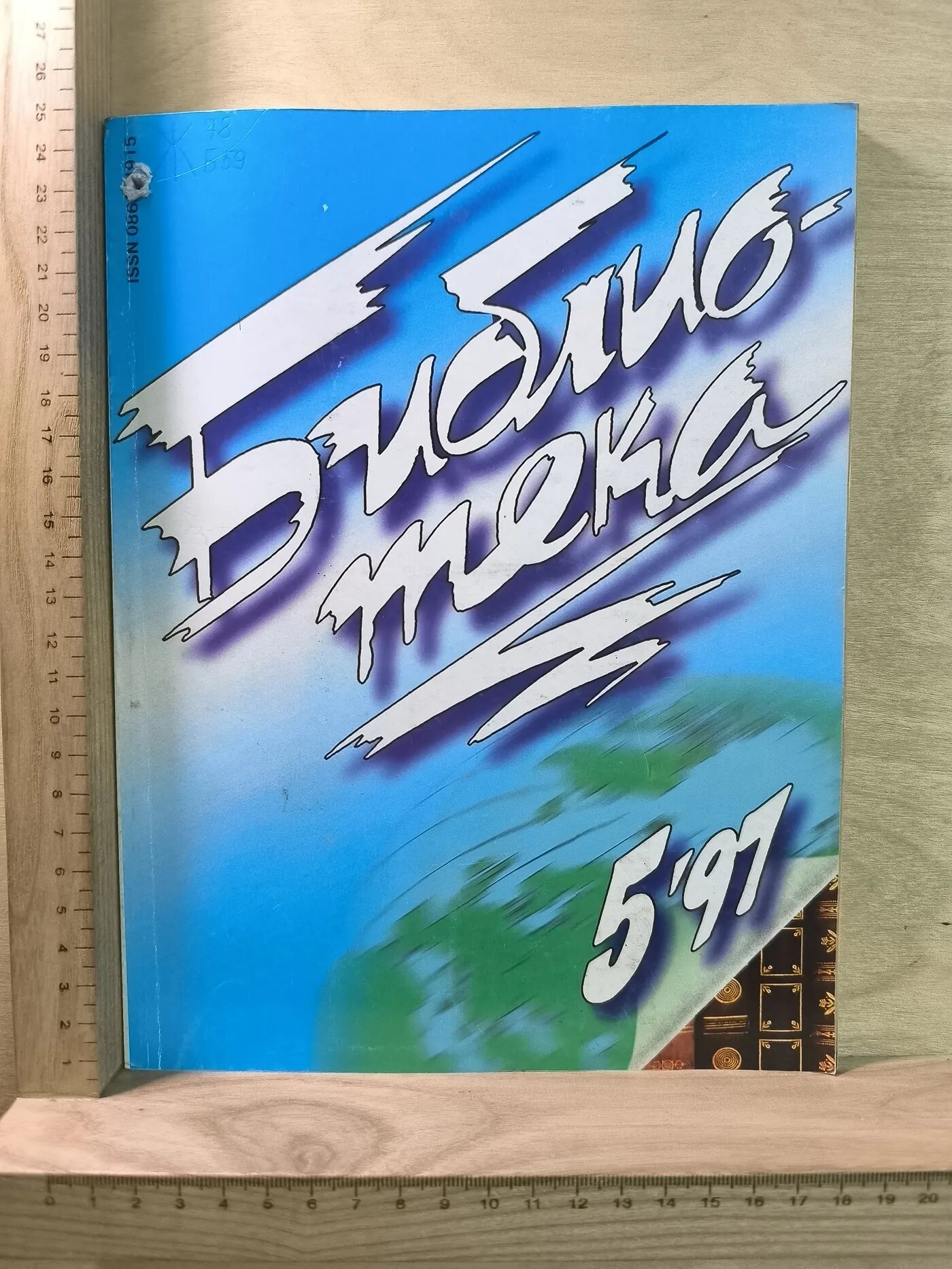 Журнал: Библиотека. №5. 1997