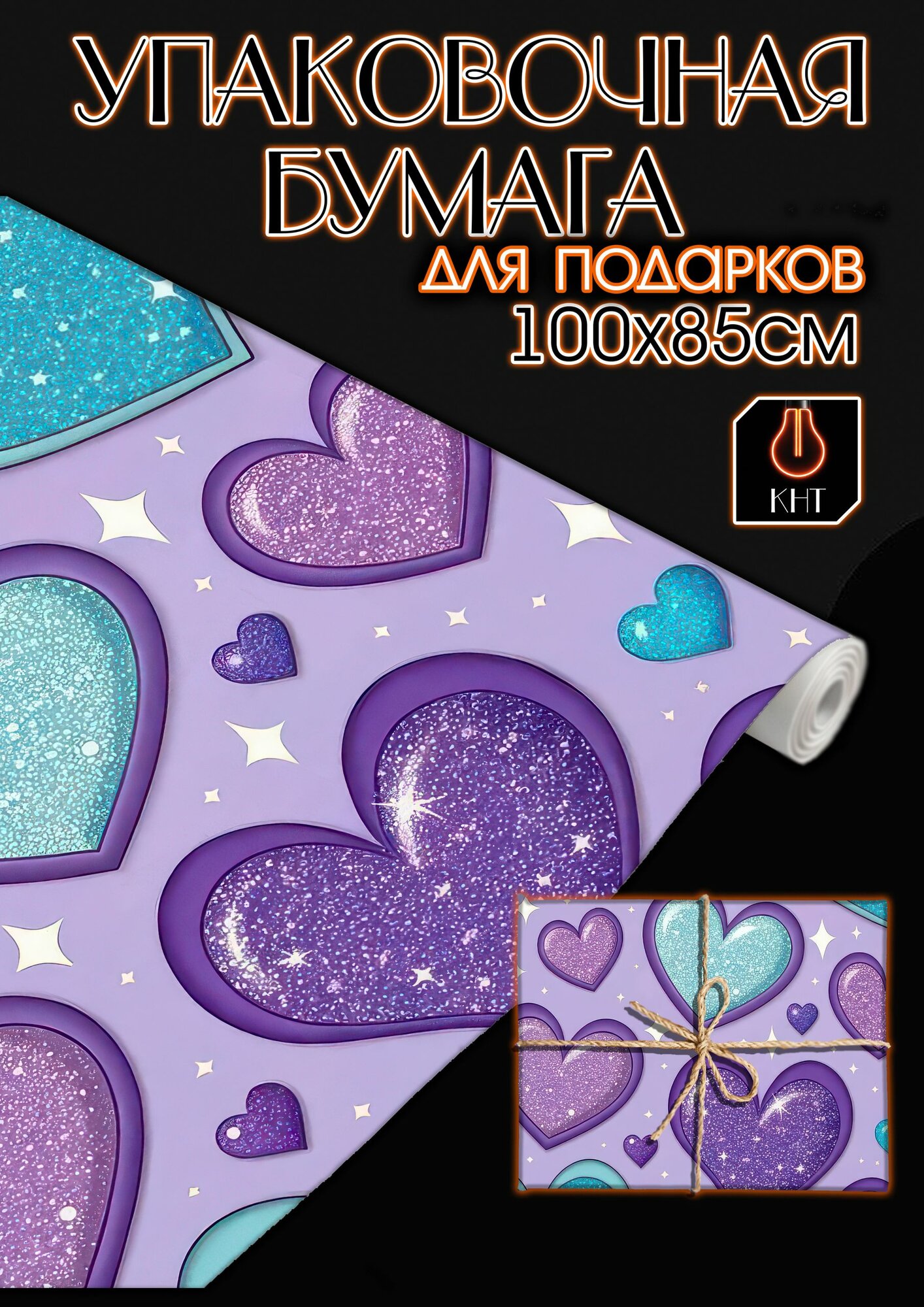 Упаковочная бумага для подарков 85х100