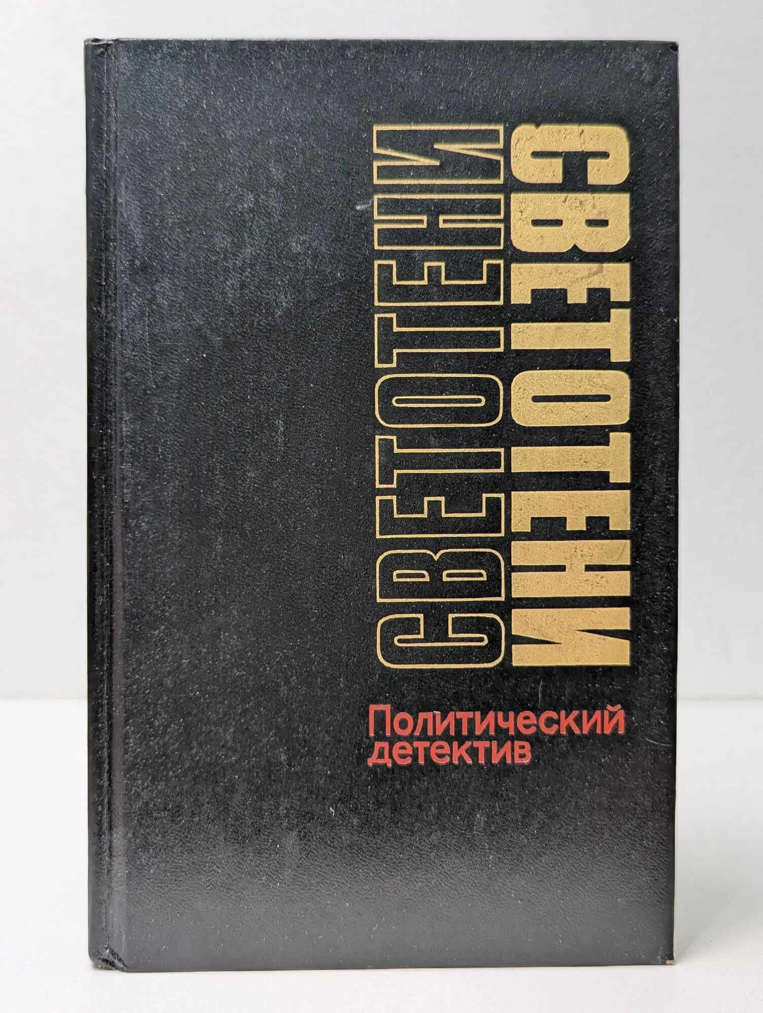 Светотени. Политический детектив Сборник 1991
