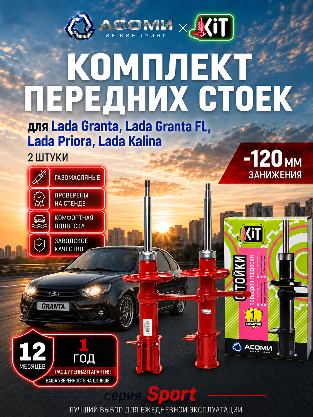Передние стойки лада Гранта фл 2190; fl 2194 с занижением -120мм, серия Спорт для LADA Приора 2170; 2171; 2172; 21708/ Priora/ ВАЗ/ Калина 1 и 2