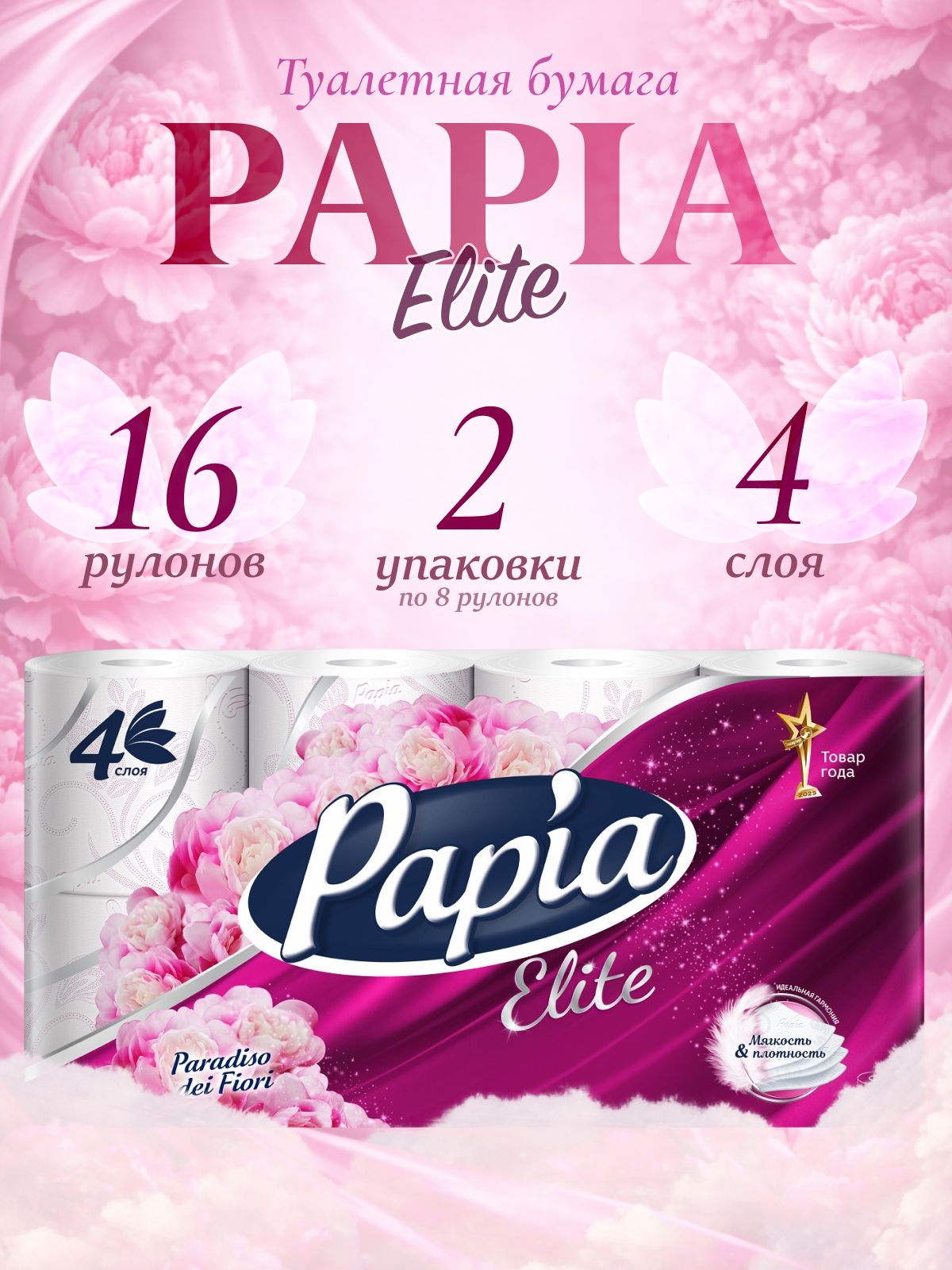 Туалетная бумага Papia Elite с ароматом Paradiso dei Fiori 4 слоя, 16 рулонов (2 упаковки по 8 рулонов)