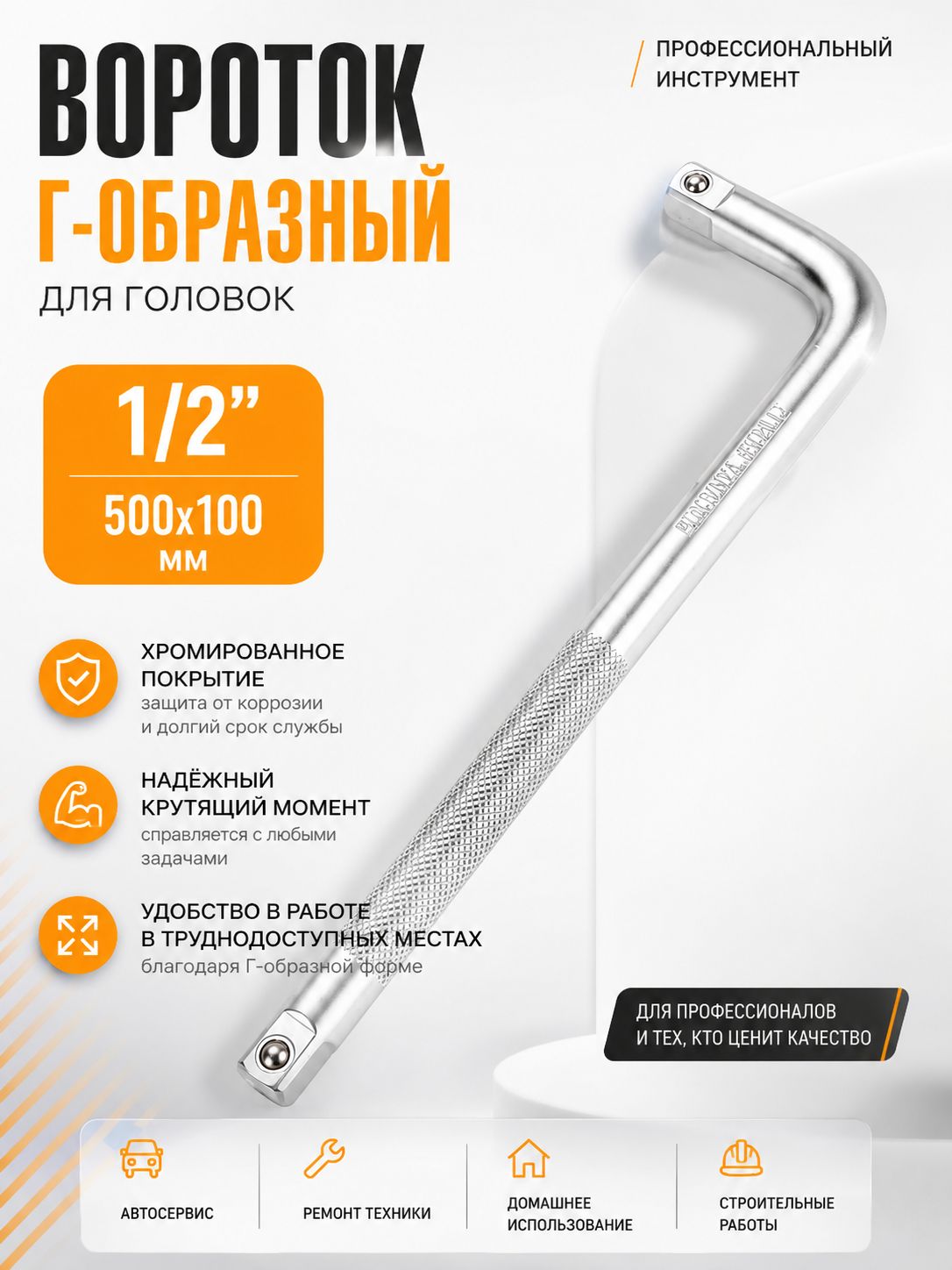Вороток для головок 1/2 усиленный