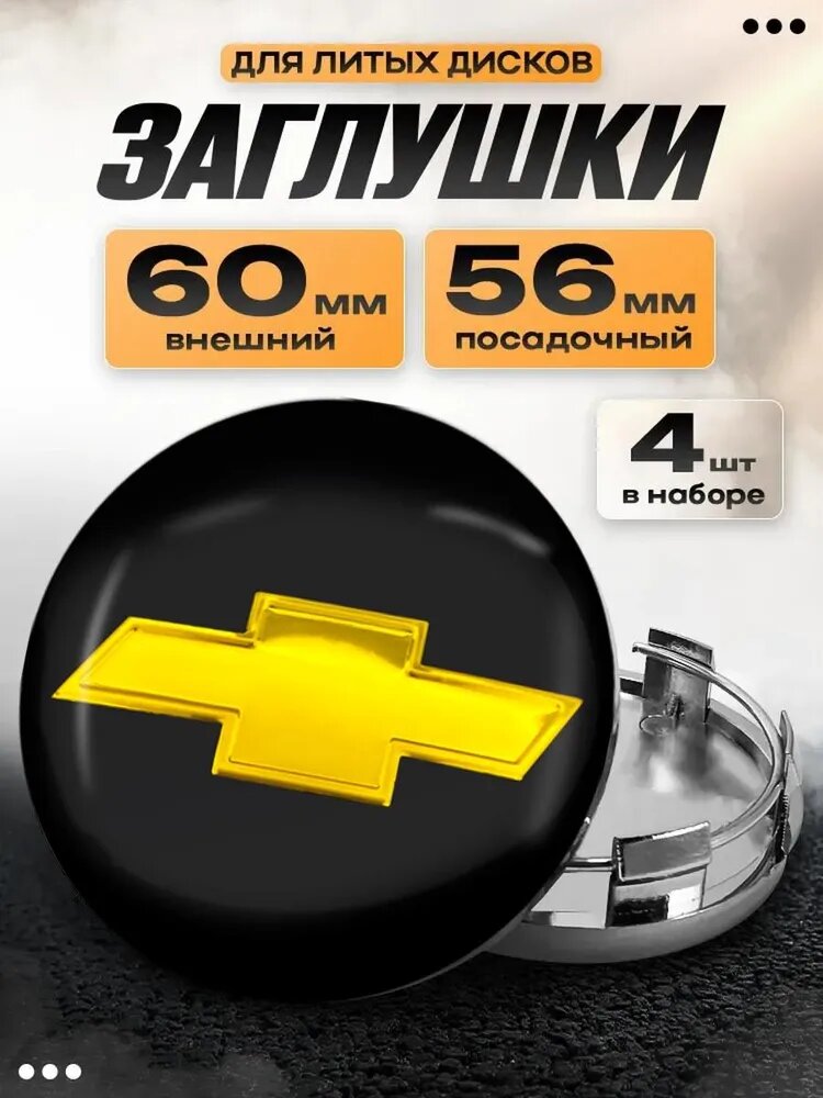 Заглушки для автомобильных литых дисков Chevrolet 60/56 мм 4 шт