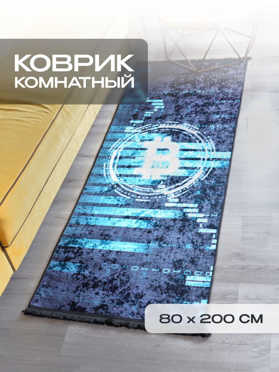 Ковер, 80х200, Bitcoin