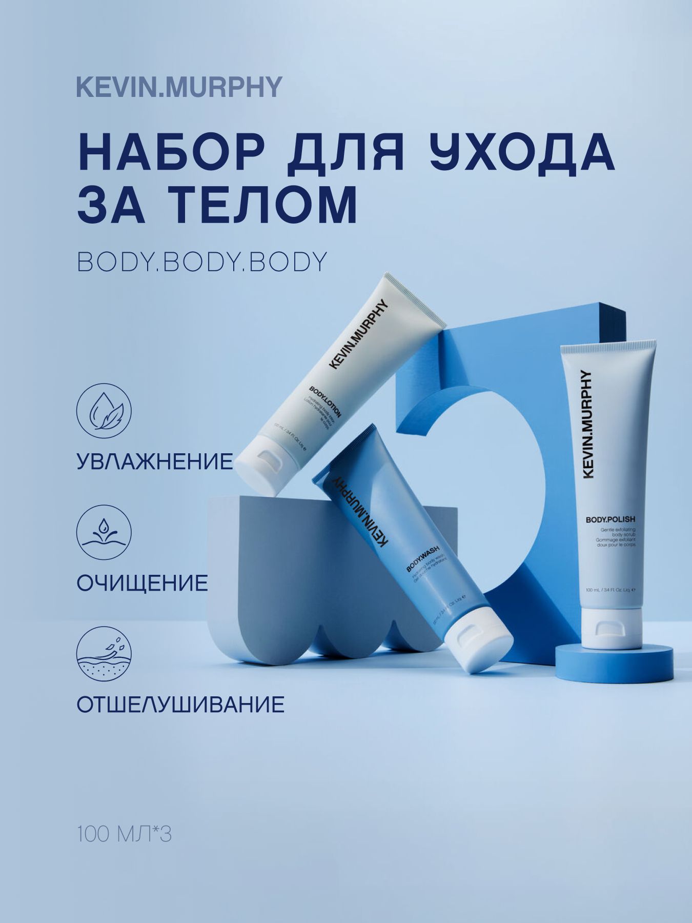 Набор Kevin.Murphy BODY гель для душа увлажняющий + скраб для тела + лосьон для тела увлажняющий