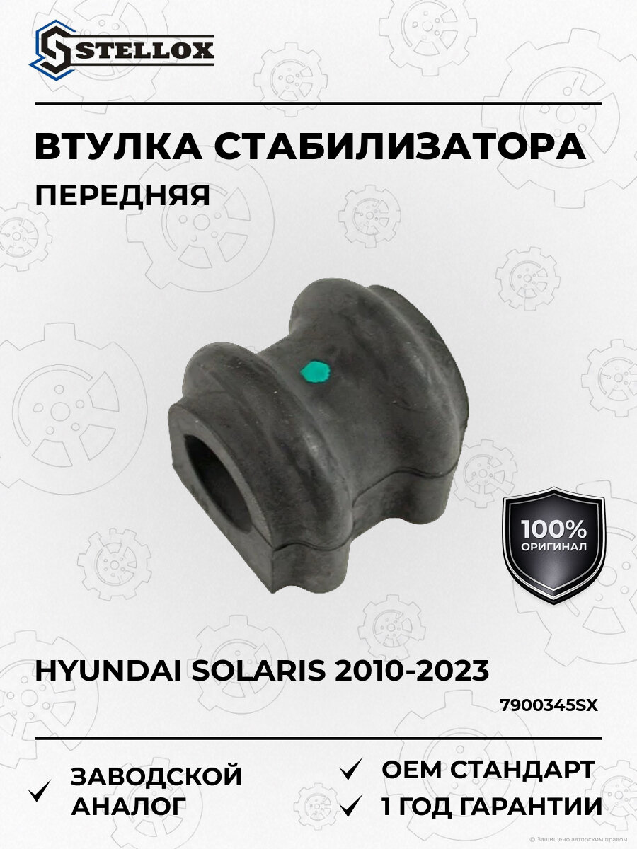 Втулка стабилизатора переднего Stellox 7900345SX Хендай Hyundai Solaris 2010-2023