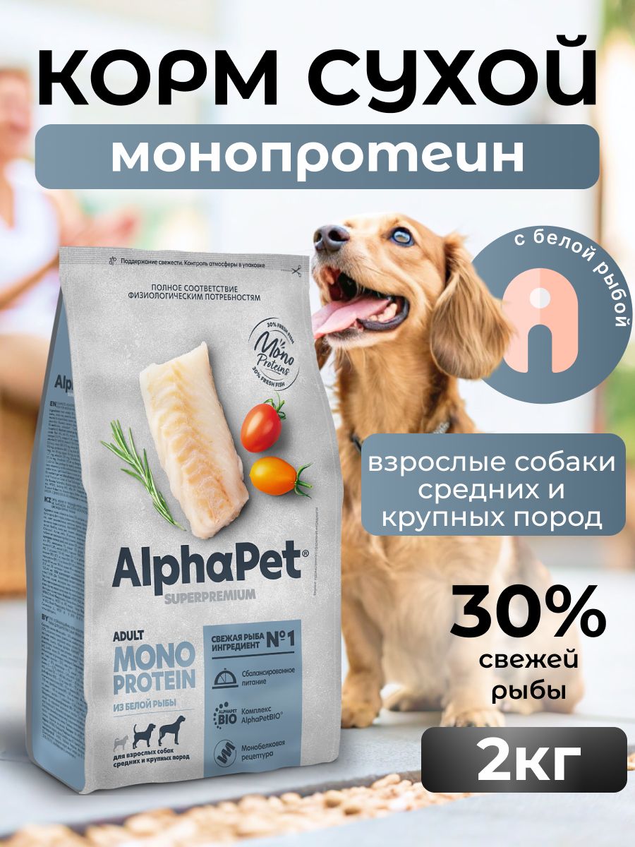 ALPHAPET MONOPROTEIN сухой корм для собак средних и крупных пород из Белой рыбы 2 кг