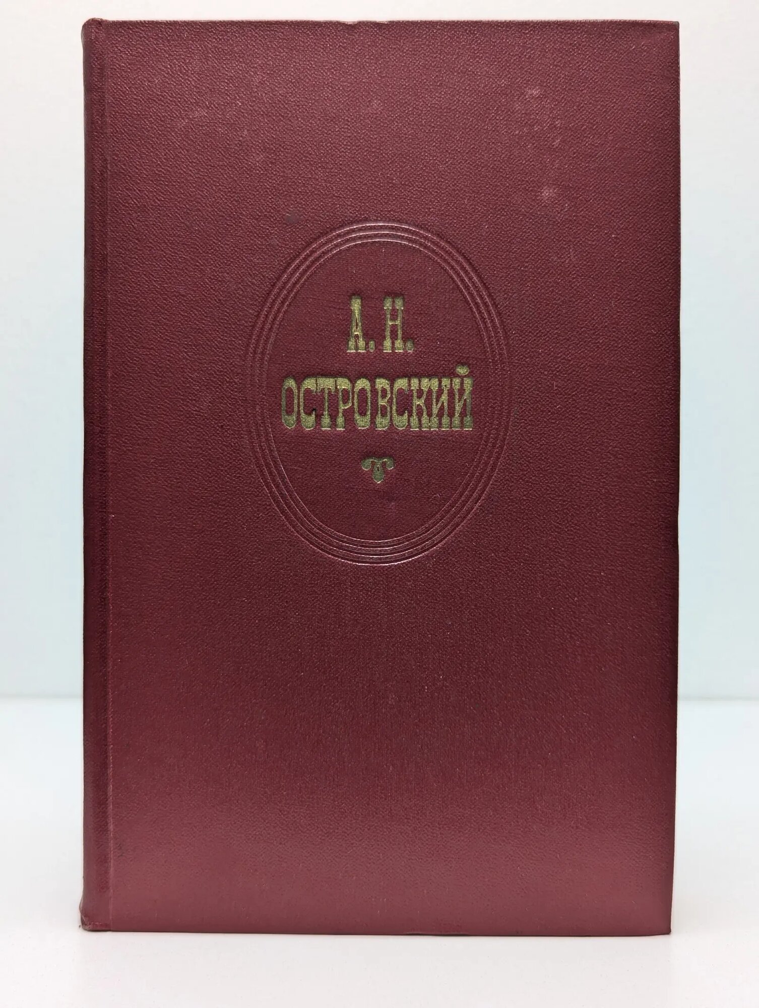 Александр Островский. Собрание сочинений в 10 томах. Том 7 Островский Александр Николаевич 1960
