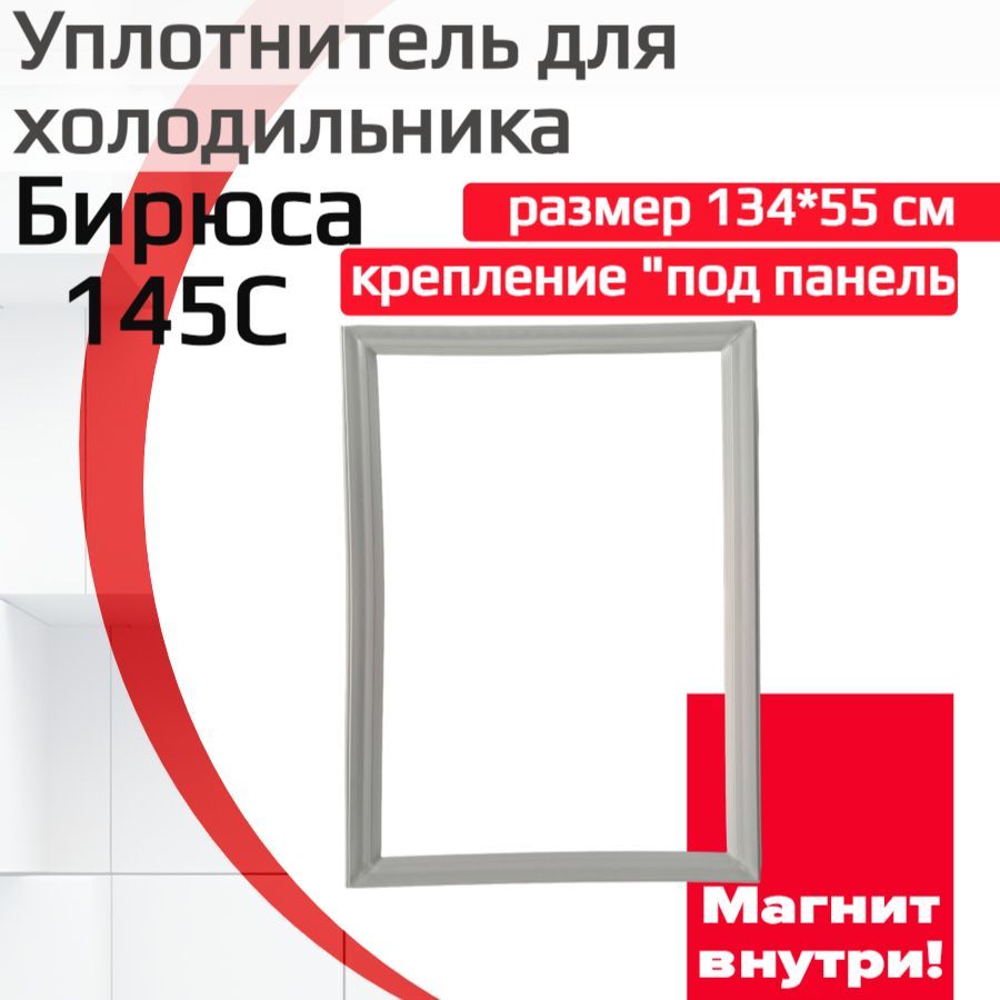 Уплотнитель двери холодильника Бирюса 145C, (размер 134*55 см)