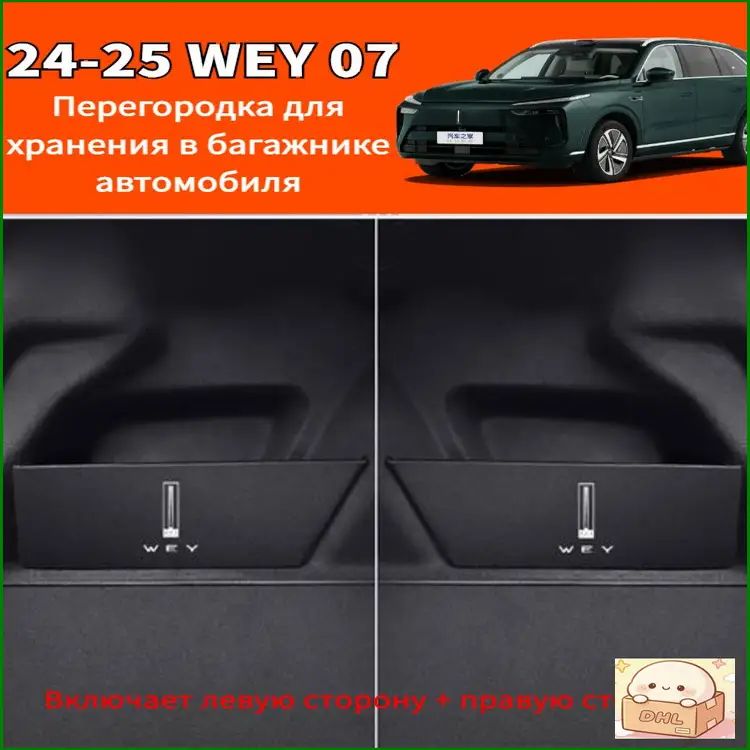 24-25 WEY 07 Перегородка для хранения в багажнике автомобиля, wey 07 Автозапчасти