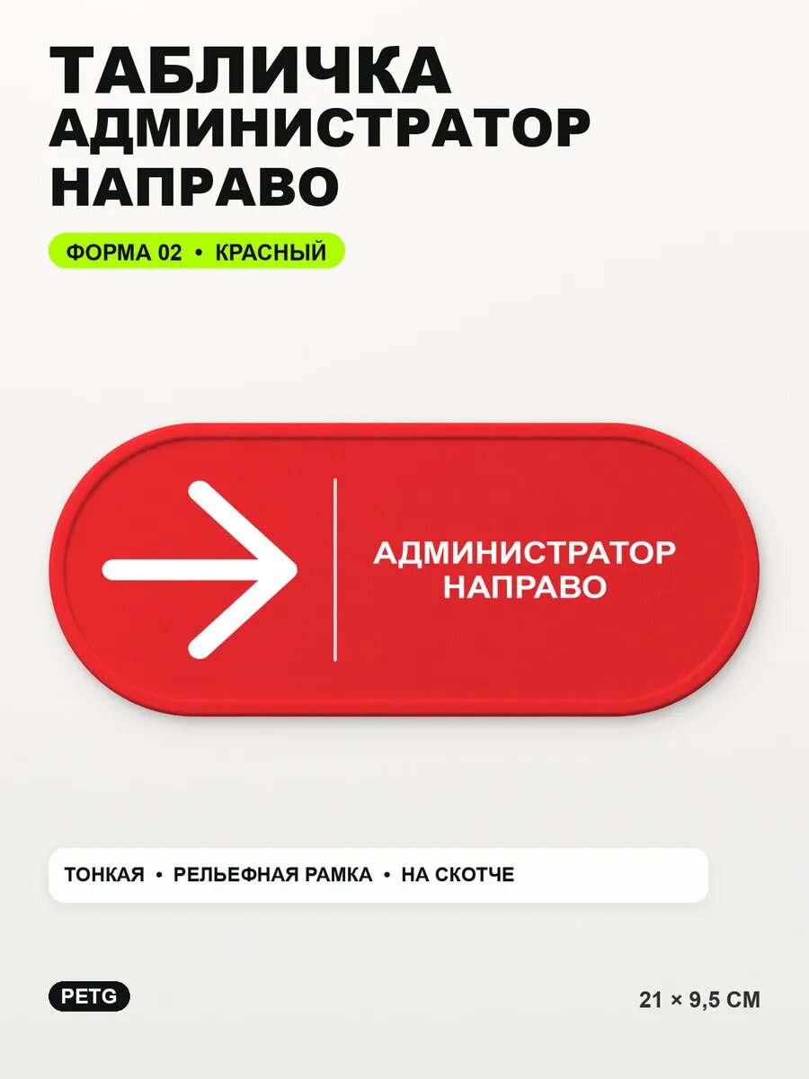 Табличка «Администратор направо» 21×9,5 см, PETG, красная, на двустороннем скотче