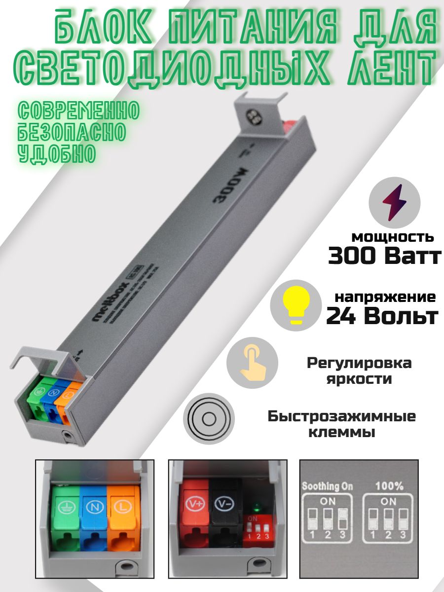 Meltbox Блок питания освещения, 24В, 300 Вт, IP20