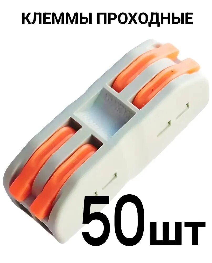 Клеммы Wago проходные двойные. Клеммы для проводов 50шт.